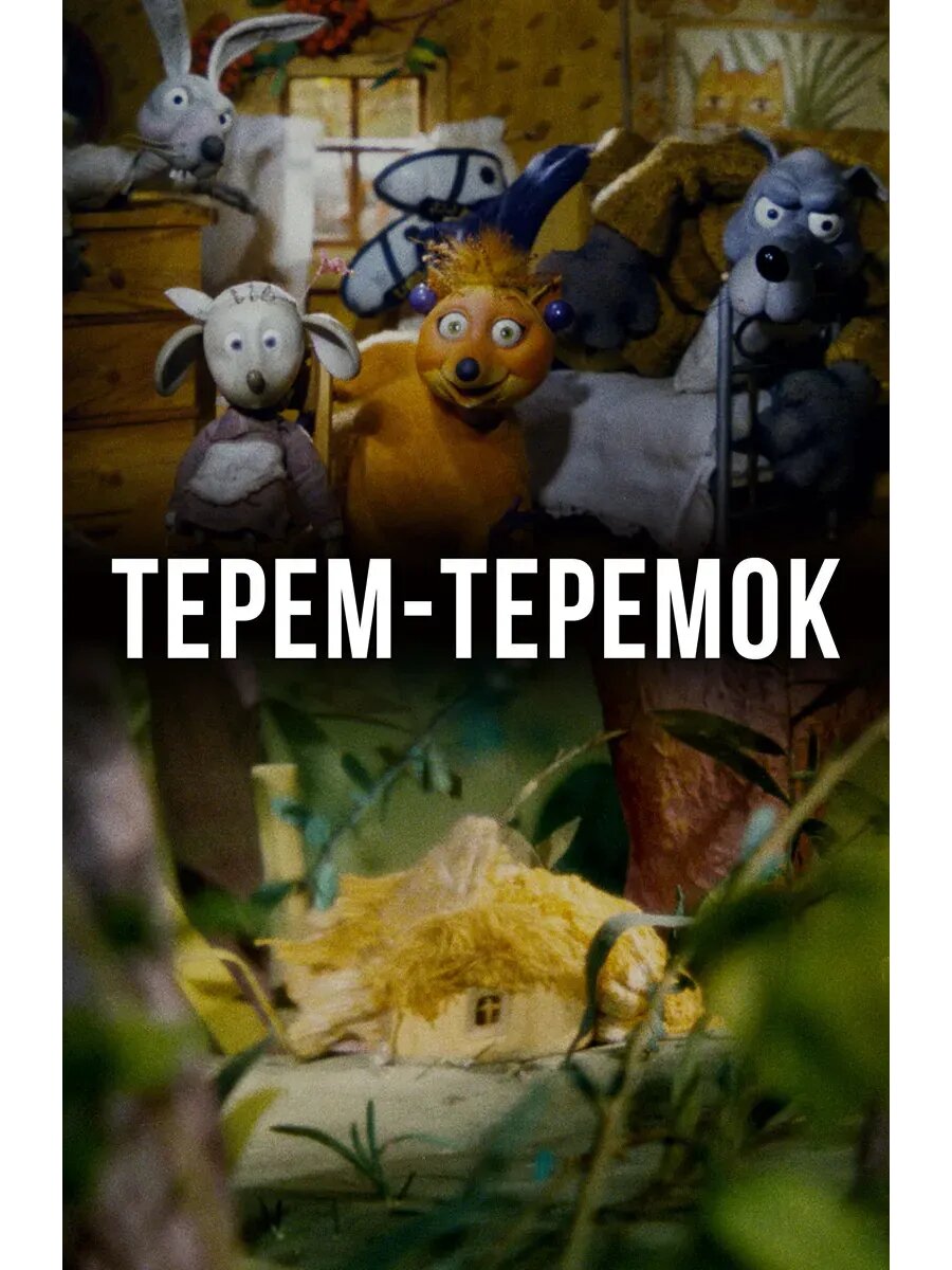 Терем-теремок (1998) (кино USB)