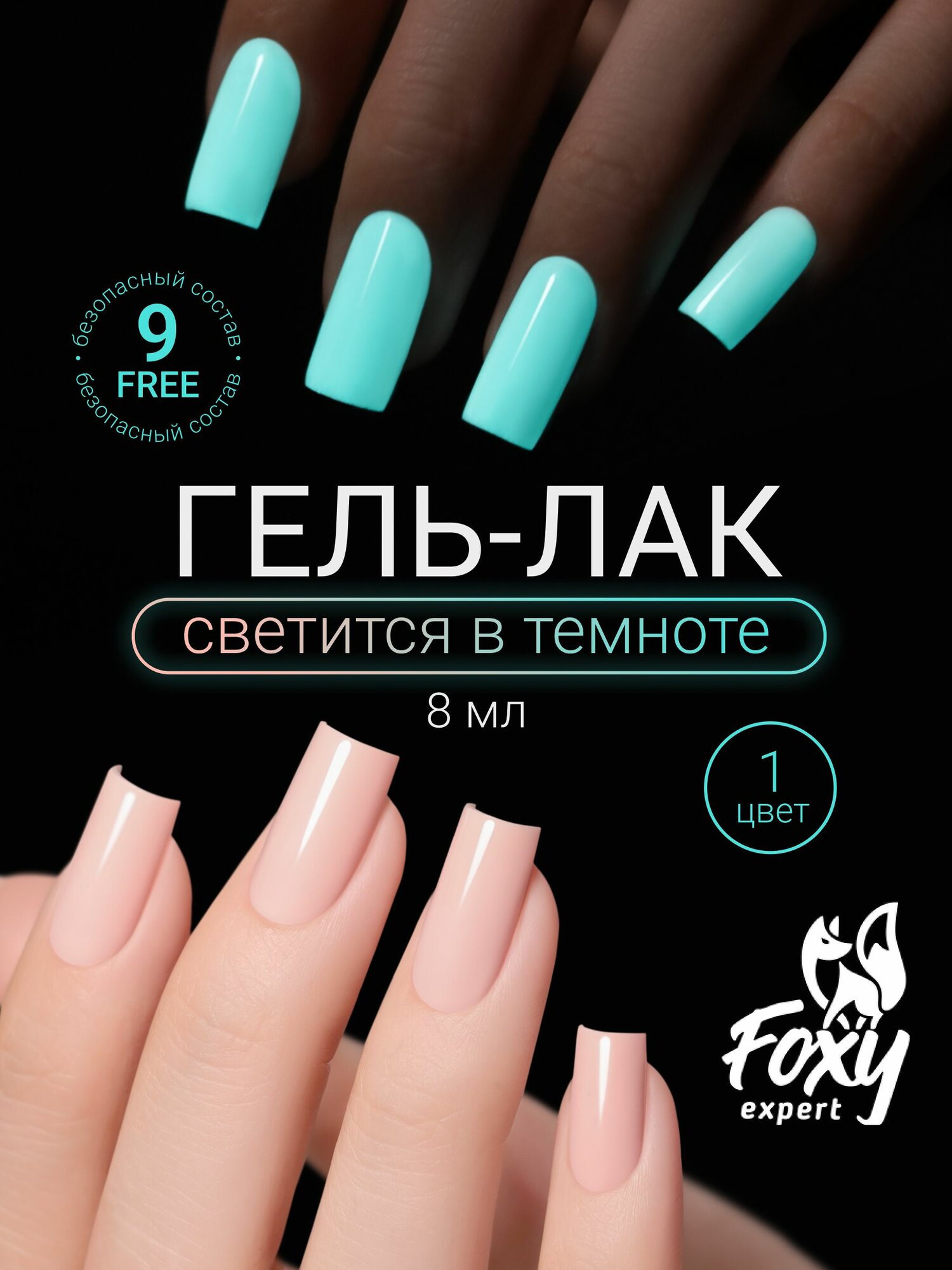 Гель лак светящийся в темноте, 8ml, Гель лак розовый