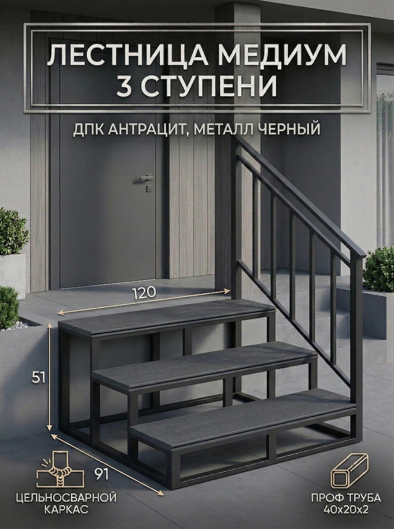 Крыльцо Медиум 3 ступени антрацит из ДПК, с перилами справа, ZN, ширина 120 см, готовая, цельносварная