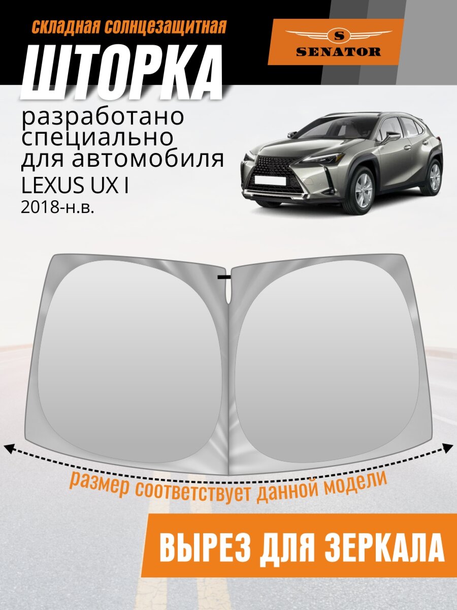 Шторка автомобильная солнцезащитная на лобовое стекло SENATOR Lexus UX 1 поколение (2018-н. в.) / шторка в машину на лобовое стекло Лексус ЮИкс