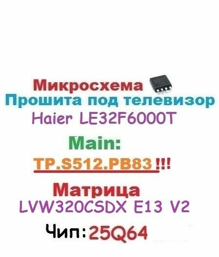 25Q64 прошитая под ваш Телевизор Haier LE32F6000T TP. S512. PB83 LVW320CSDX