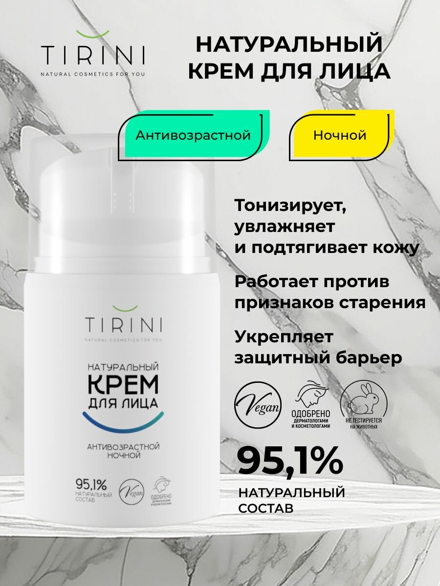 Натуральный крем для лица антивозрастной ночной 50 мл