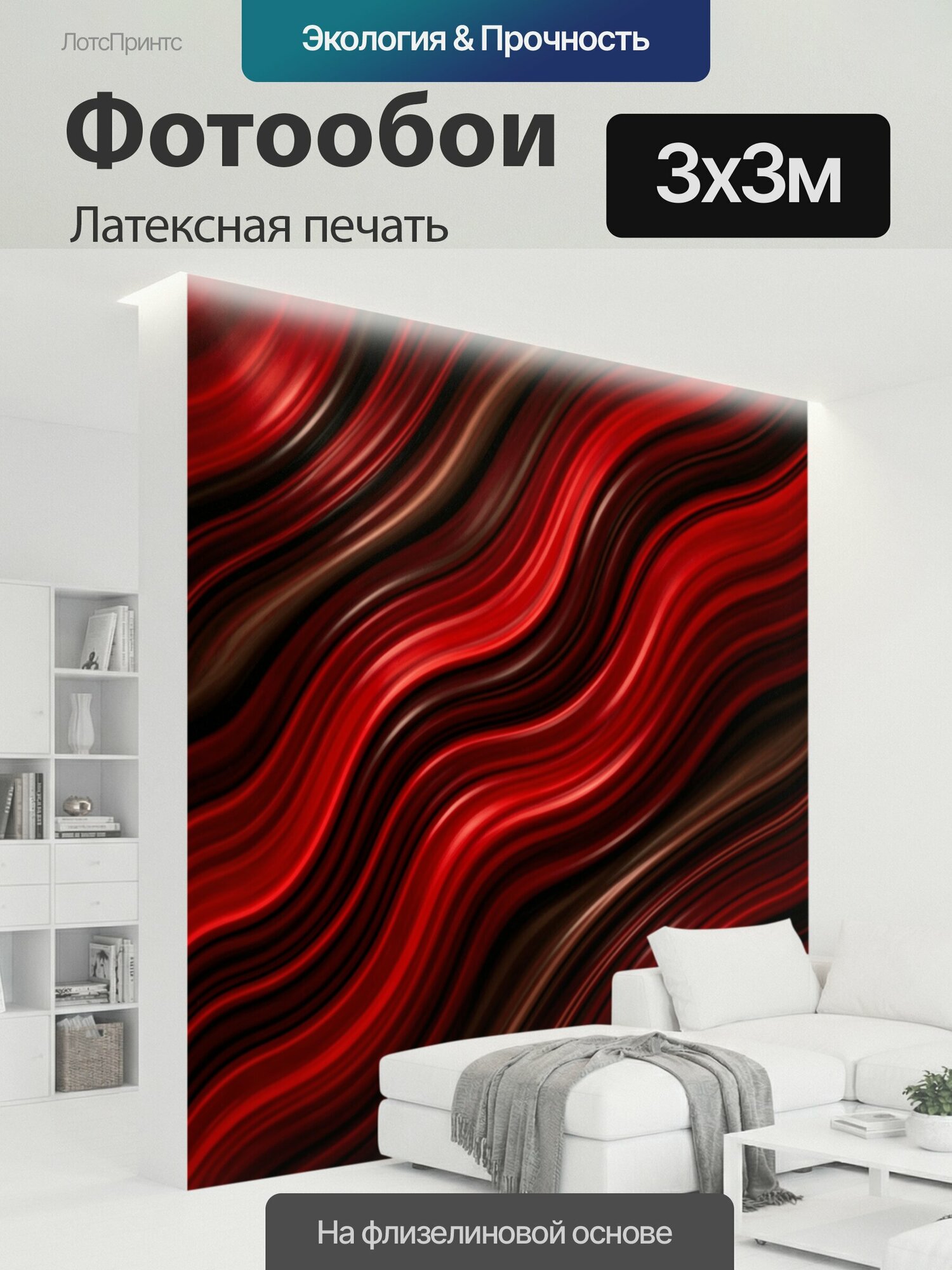 Фотообои моющиеся ударопрочные "Абстрактные красные волны. Динамичные плавные линии в насыщенных оттенках красного, бордового и черного создают." 300x300 см. латексная печать