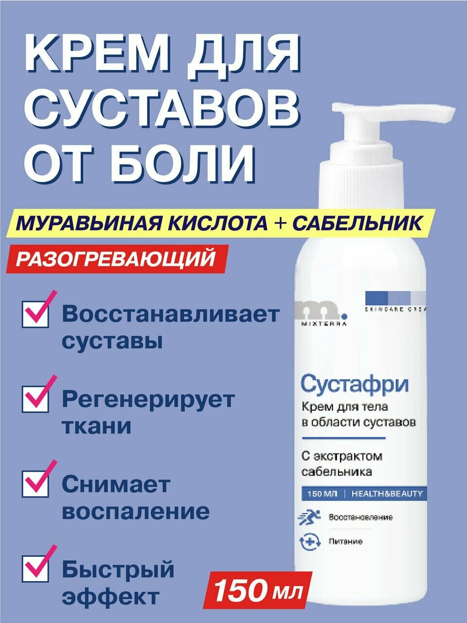 MIXTERRA Сустафри мазь для суставов обезболивающая, восстанавливающая. 150мл.