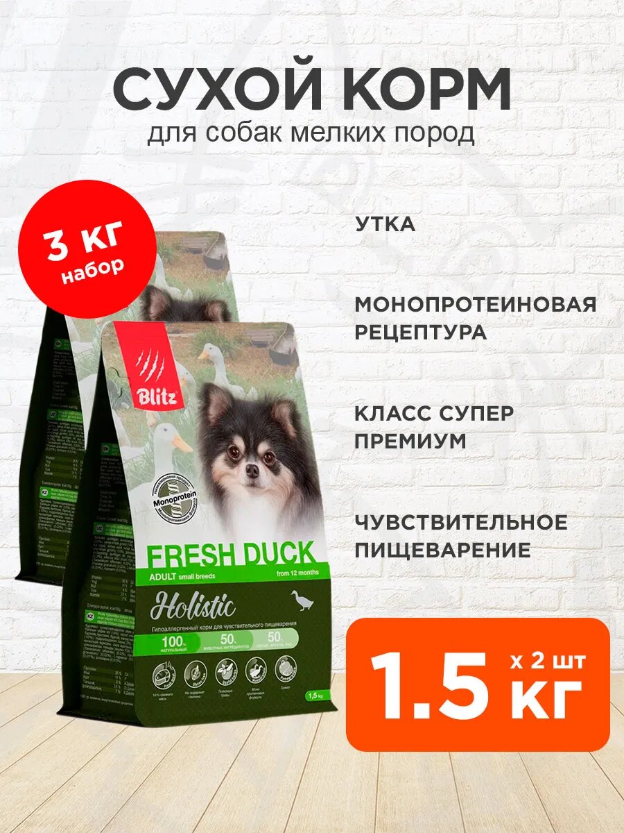 Корм сухой Blitz Holistic Fresh Duck монопротеиновый для взрослых собак мелких пород с чувствительным пищеварением свежая утка, 1,5 кг х 2 шт