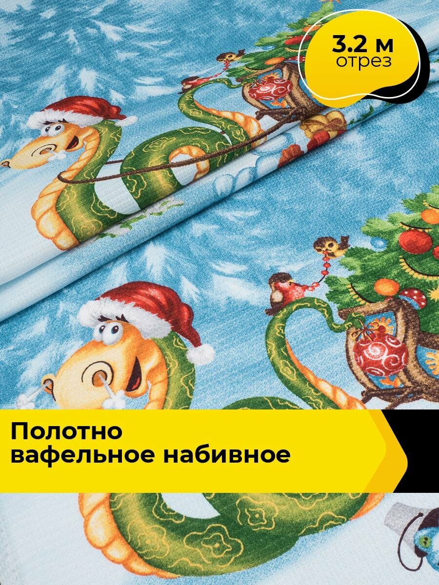Вафельное полотно ткань для полотенец кухонных, отрез для шитья 3.2 м*150 см, цвет синий
