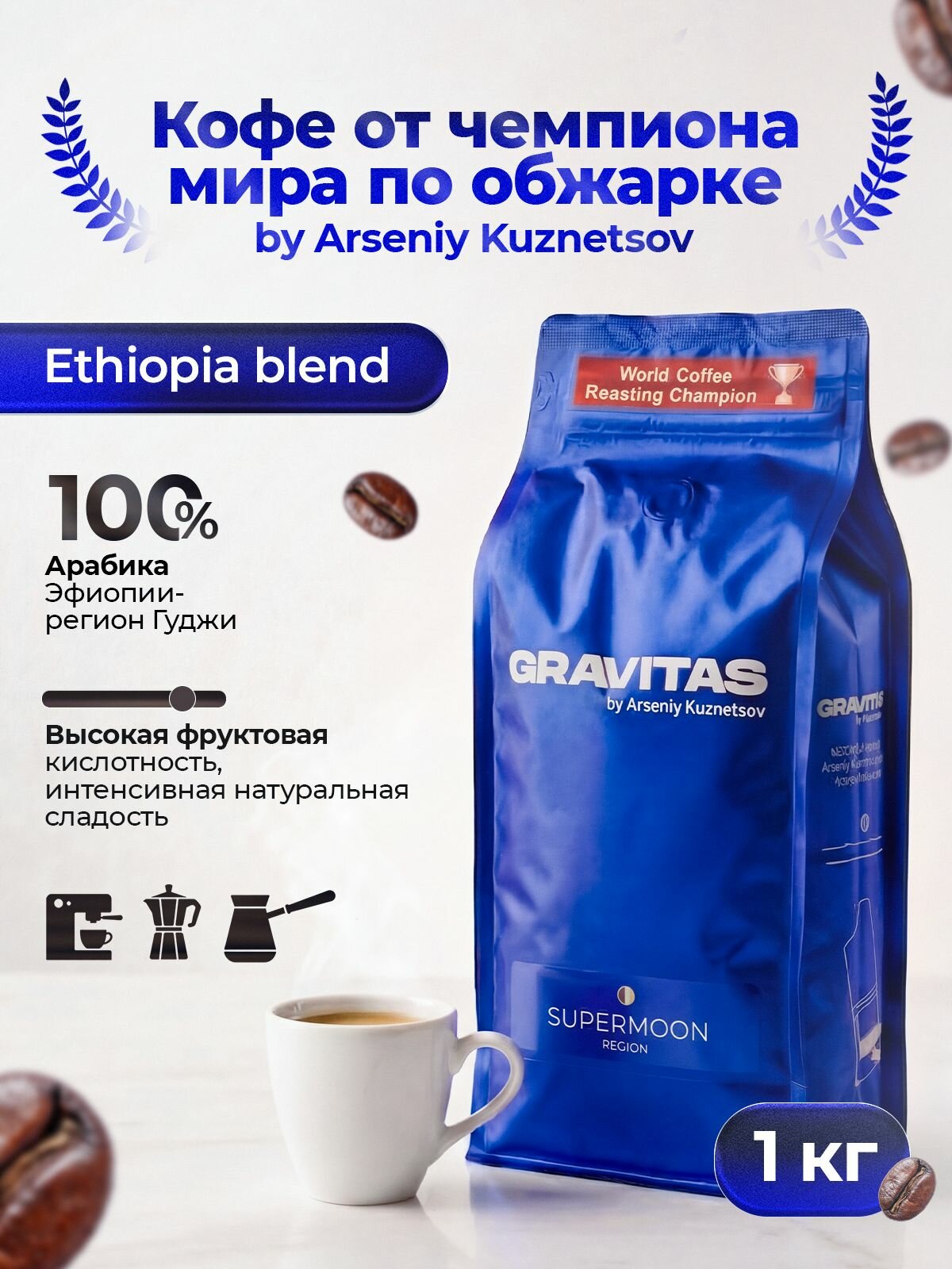 Кофе в зернах 1 кг, 100% Арабика, Эфиопия Гуджи, Gravitas Ethiopia Guji свежеобжаренный зерновой кофе от чемпиона мира