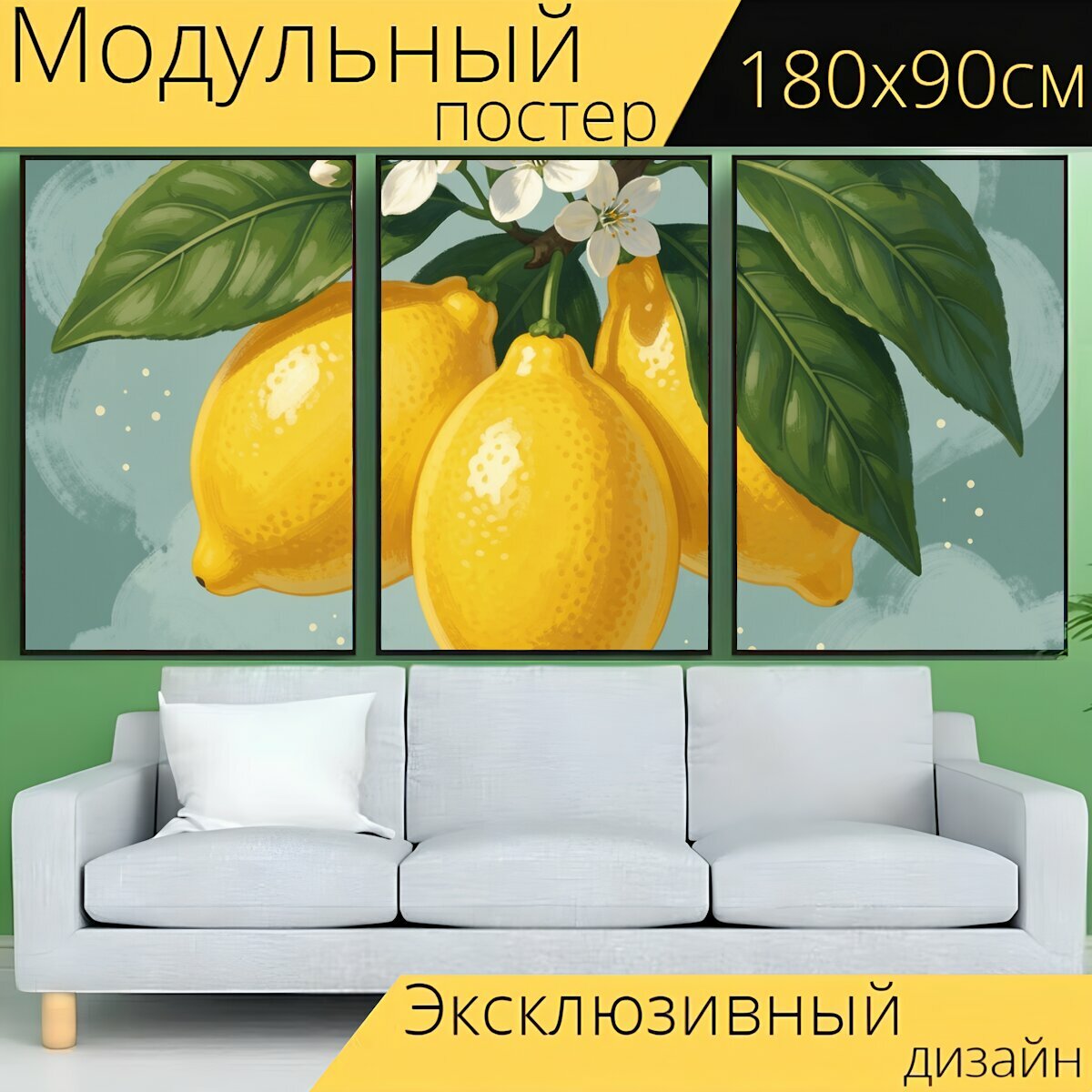 Модульный постер "Лимоны с цветами и листьями. Яркая ботаническая иллюстрация: спелые жёлтые цитрусы на ветке с белыми цветами и." 180 x 90 см. для интерьера на стену в тубусе