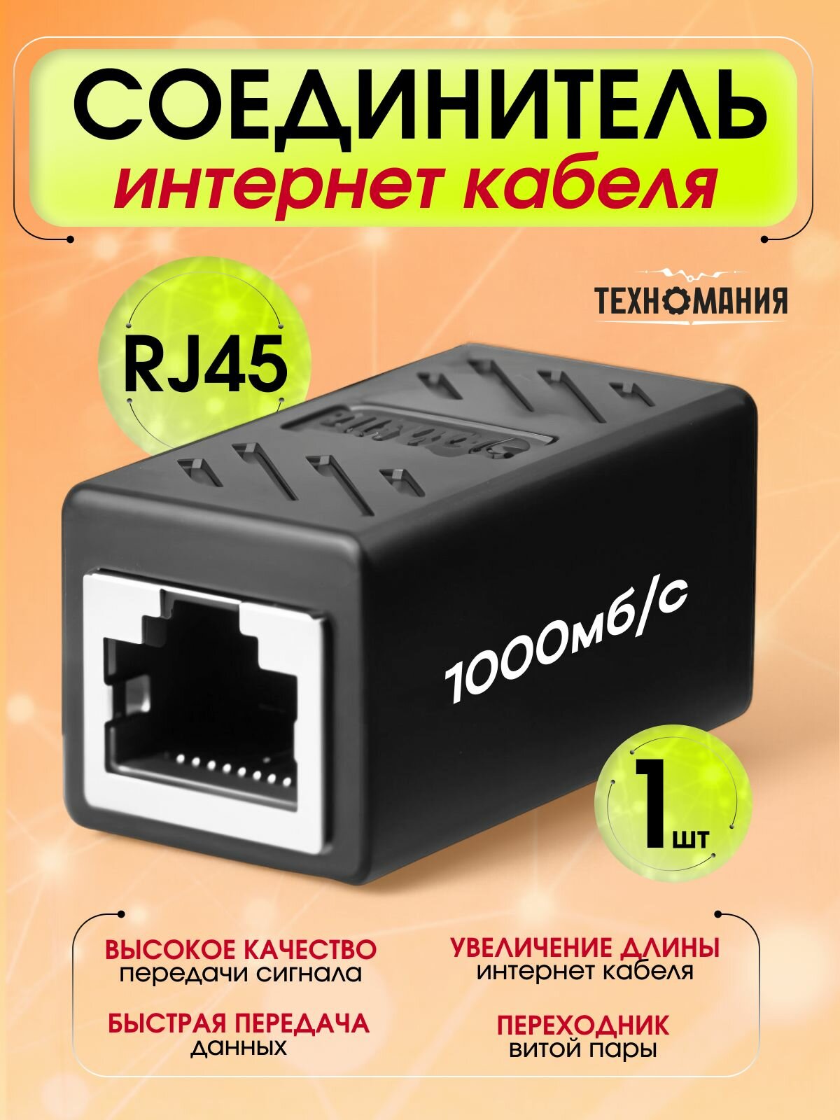 Соединитель интернет кабеля rj45, коннектор RJ45-RJ45, переходник для кабеля интернет Ethernet 1000Mb/s (гнездо-гнездо), черный