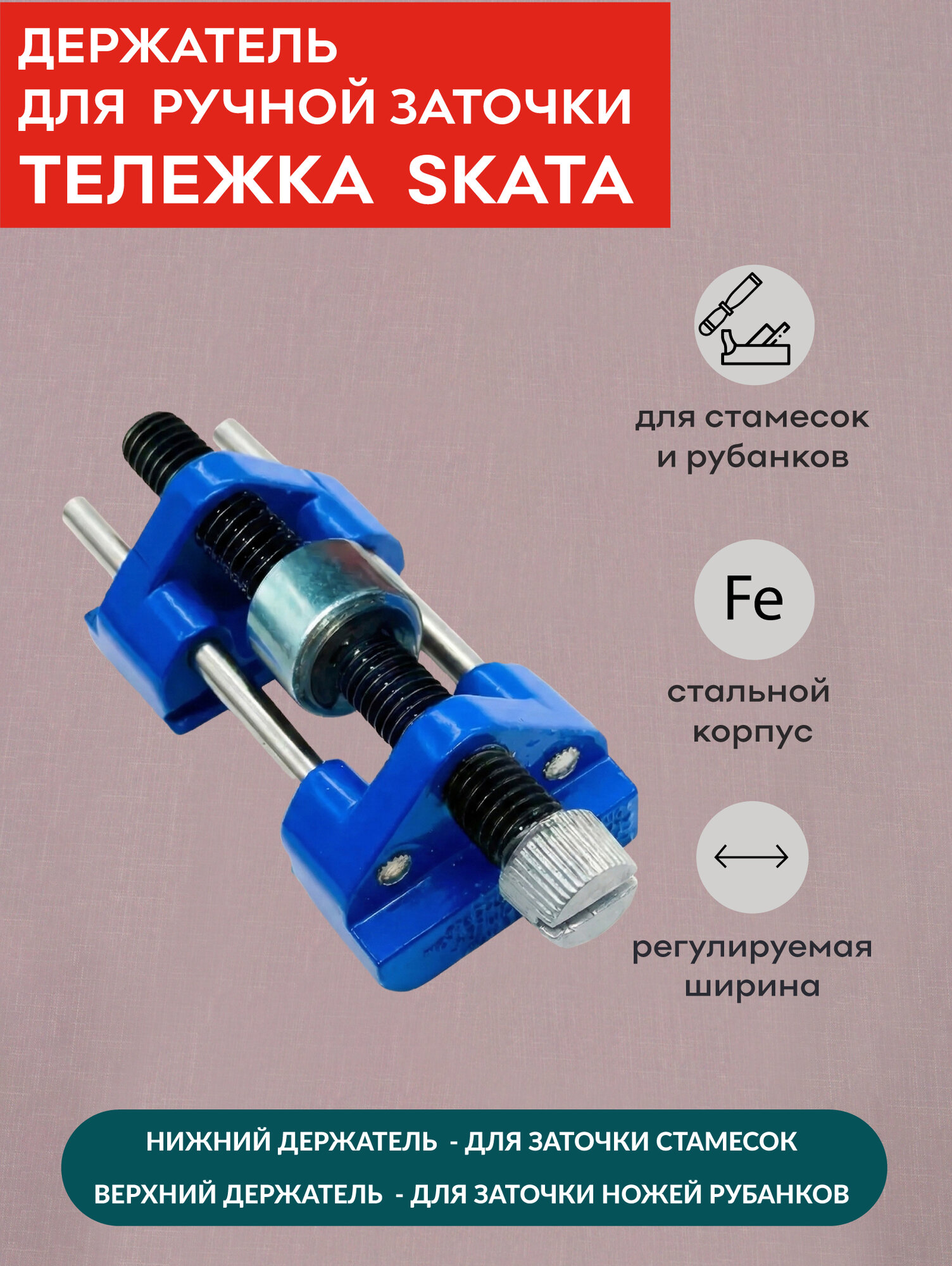 Держатель для заточки стамесок, ножей рубанков, SKATA тележка фиксатор