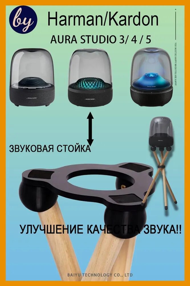 Звуковая стойка для Harman Kardon Aura Studio 3/Aura Studio 4 /Aura Studio 5