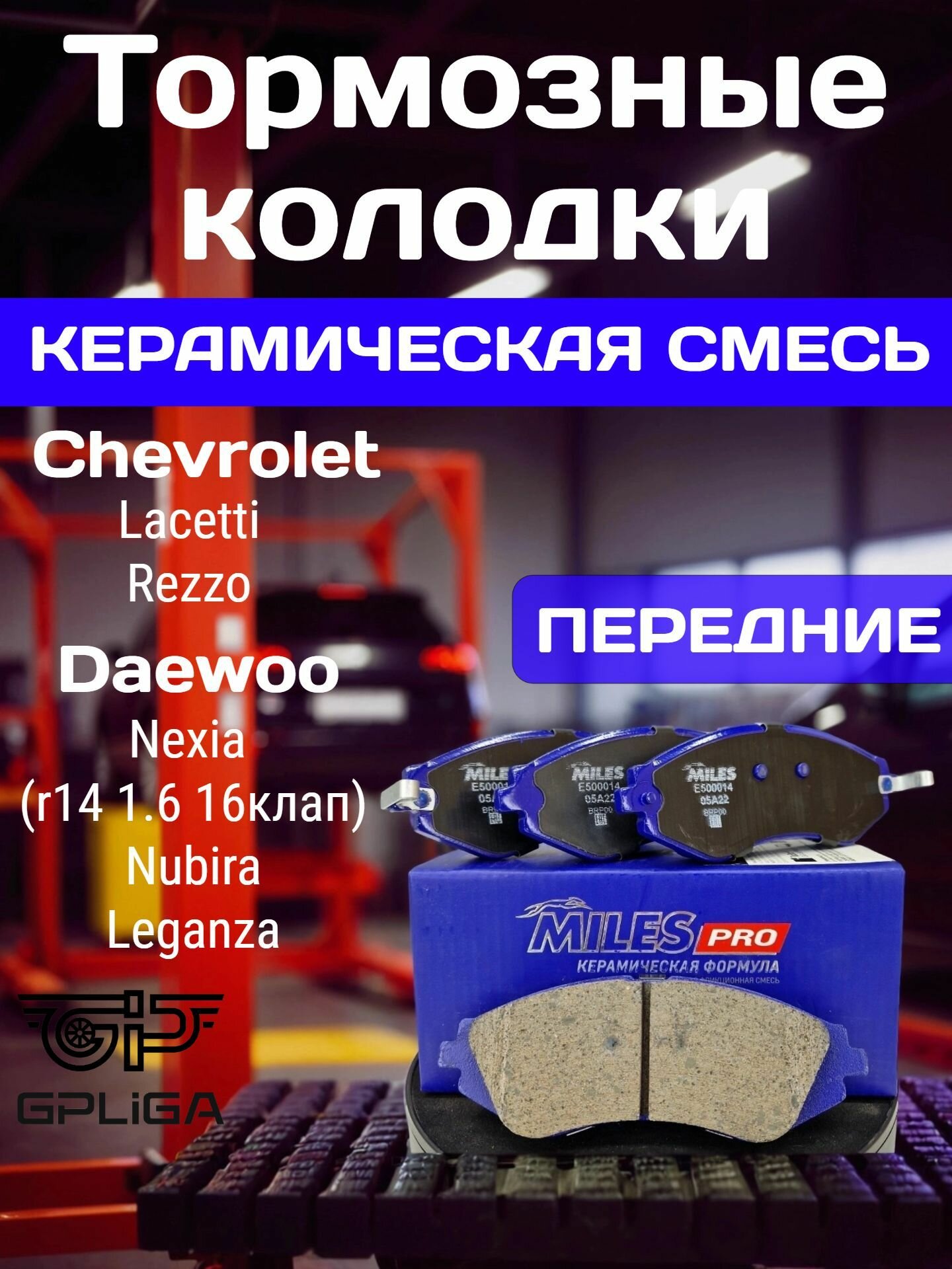 Колодки передние CHEVROLET LACETTI и REZZO / DAEWOO NEXIA(1.6 16кл) NUBIRA LEGANZA E500014 керамика шевроле лачетти ланос нексия дэу