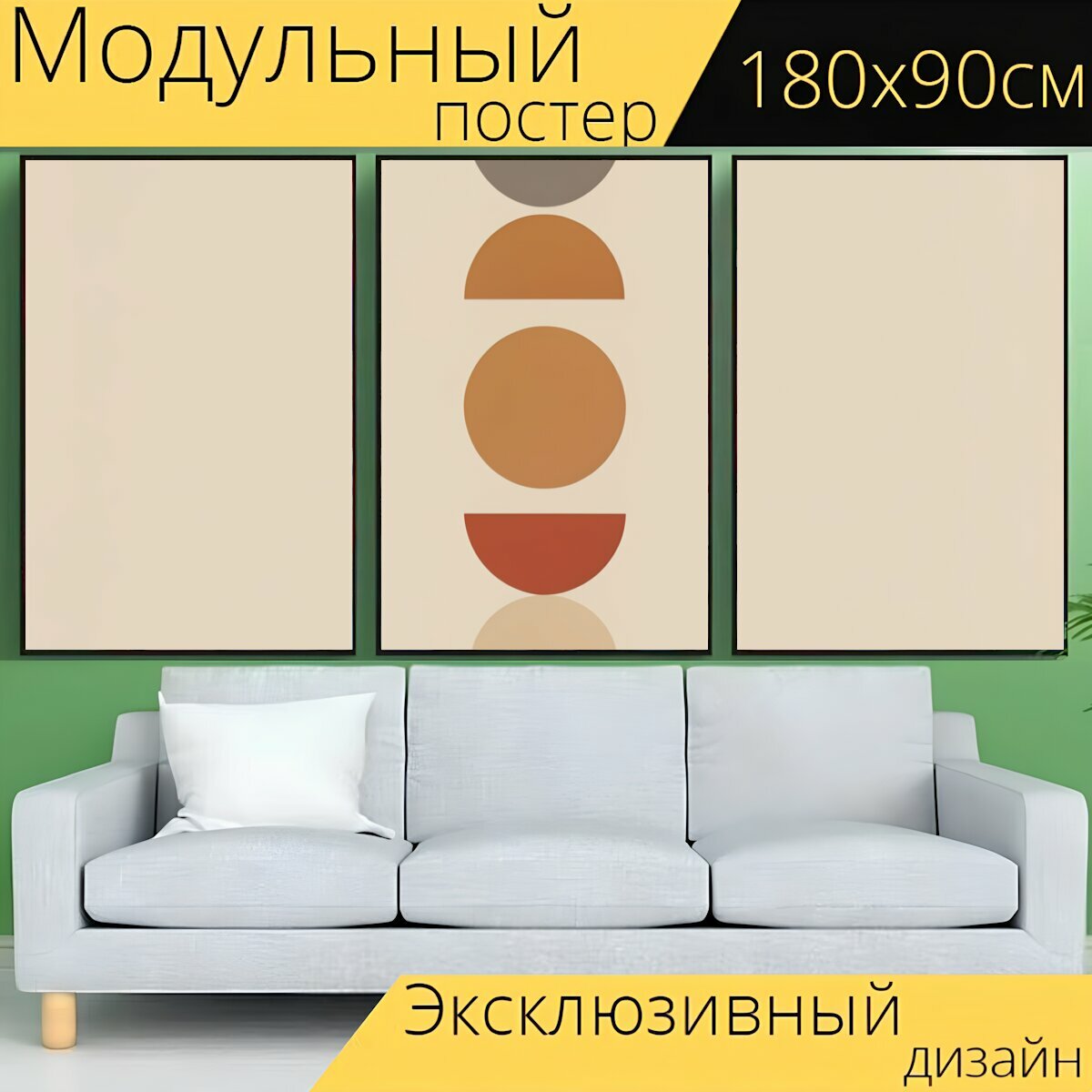 Модульный постер "Абстрактная вертикальная композиция кругов. Минималистичная геометрическая иллюстрация из пастельных и терракотовых." 180 x 90 см. для интерьера на стену в тубусе