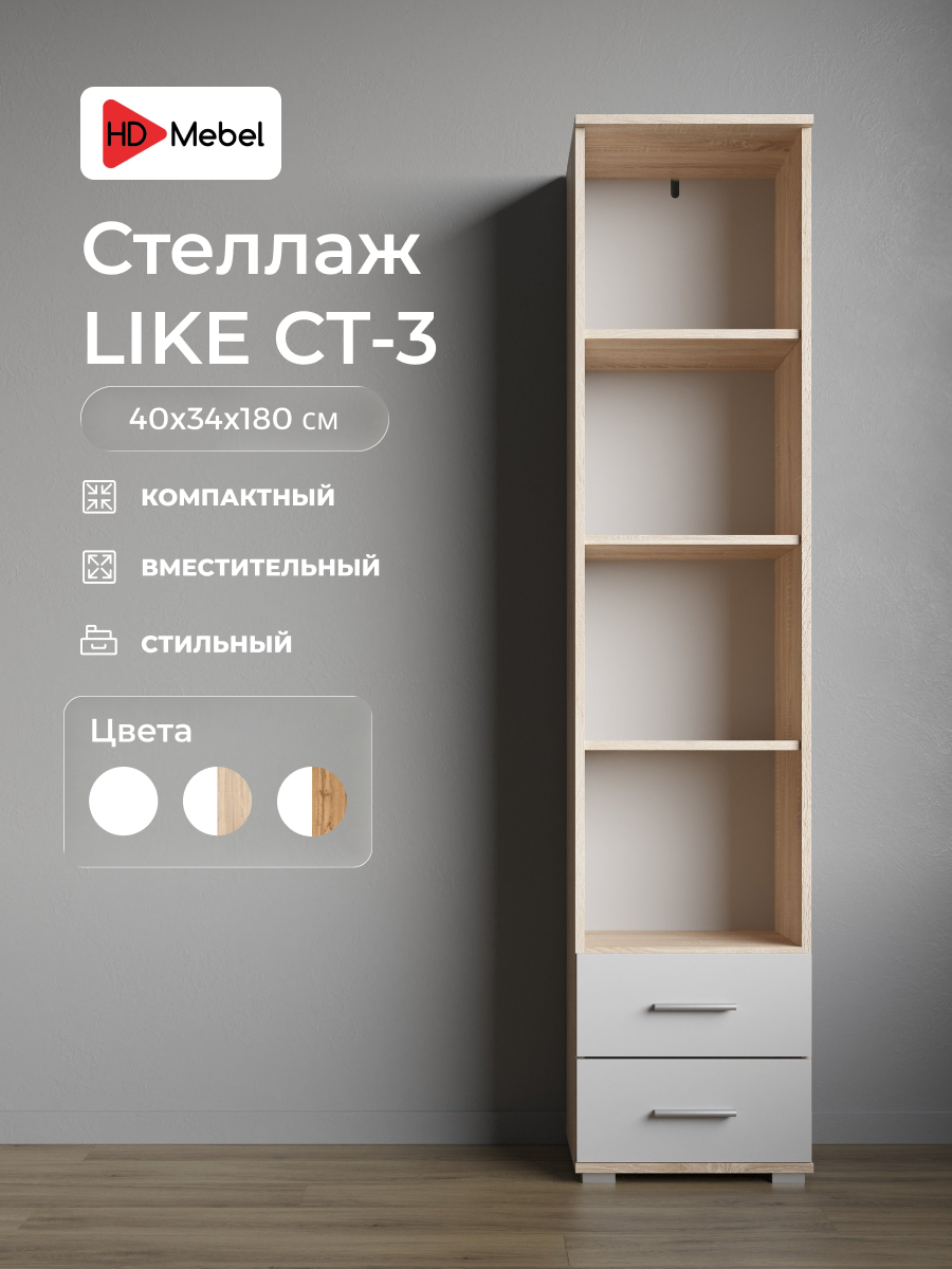 Стеллаж LIKE Дуб Сонома Белый (СТ-3)