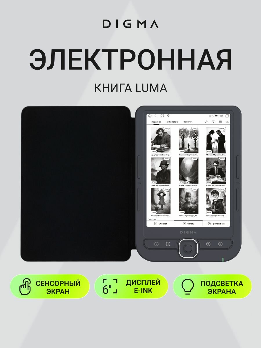 Электронная книга с подсветкой и тачскрин Digma Luma 6" E-ink Carta, встроенная память 32Гб, чехол в комплекте