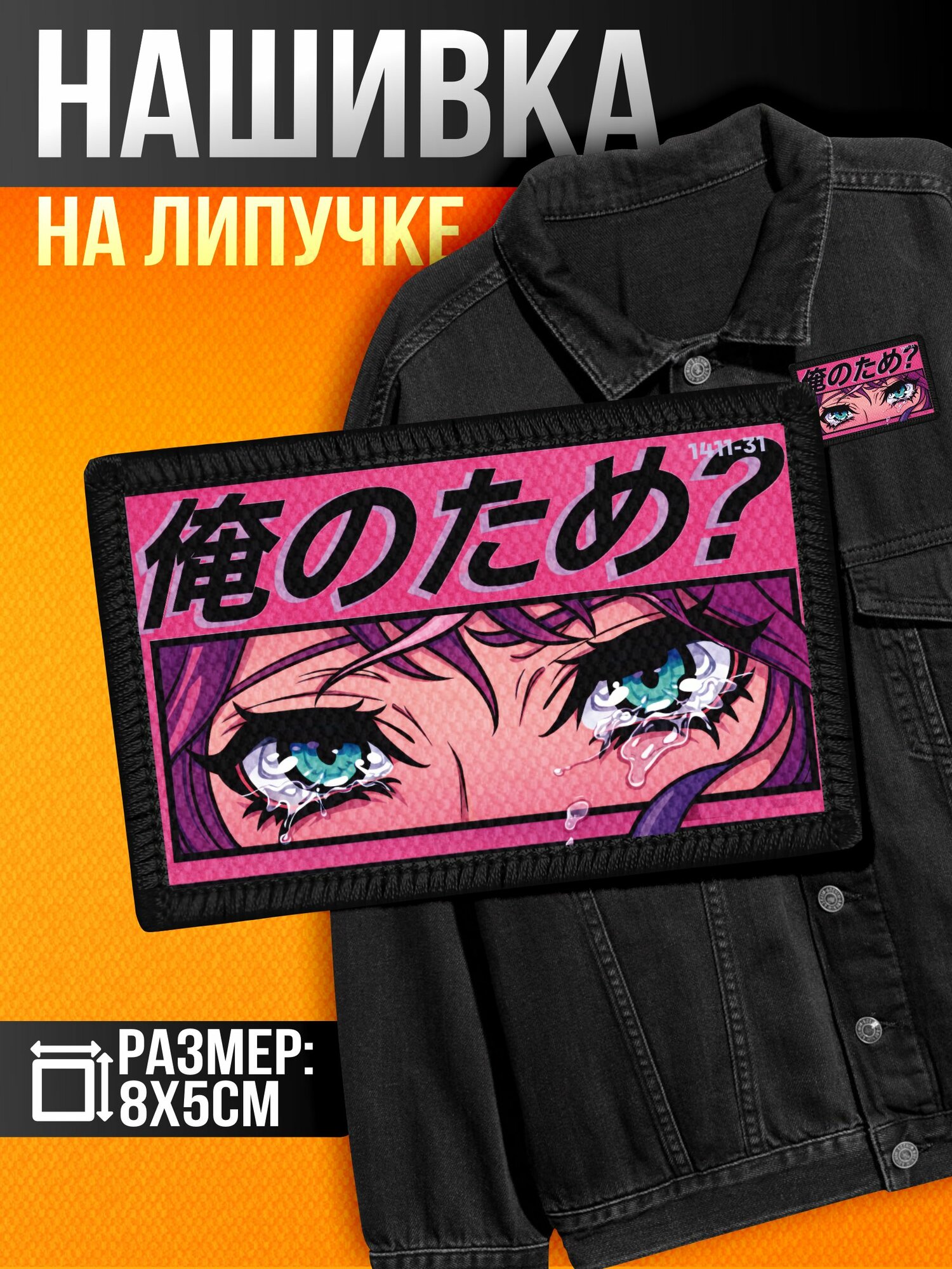 Нашивка на одежду на липучке y2k Аниме глаза