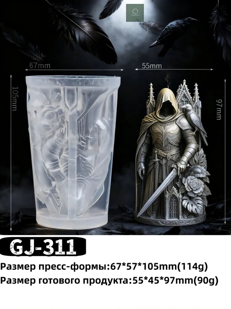 Силиконовая форма 3D Рыцарь и Ворон / Объемный молд для свечей ручной работы / Готика / Эпоксидная смола / Мыло