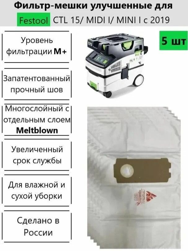 Фильтр-мешки улучшенные с отдельным слоем Meltblown для Festool CTL 15/ MIDI I/ MINI I с 2019 (5 шт) 204308RUS