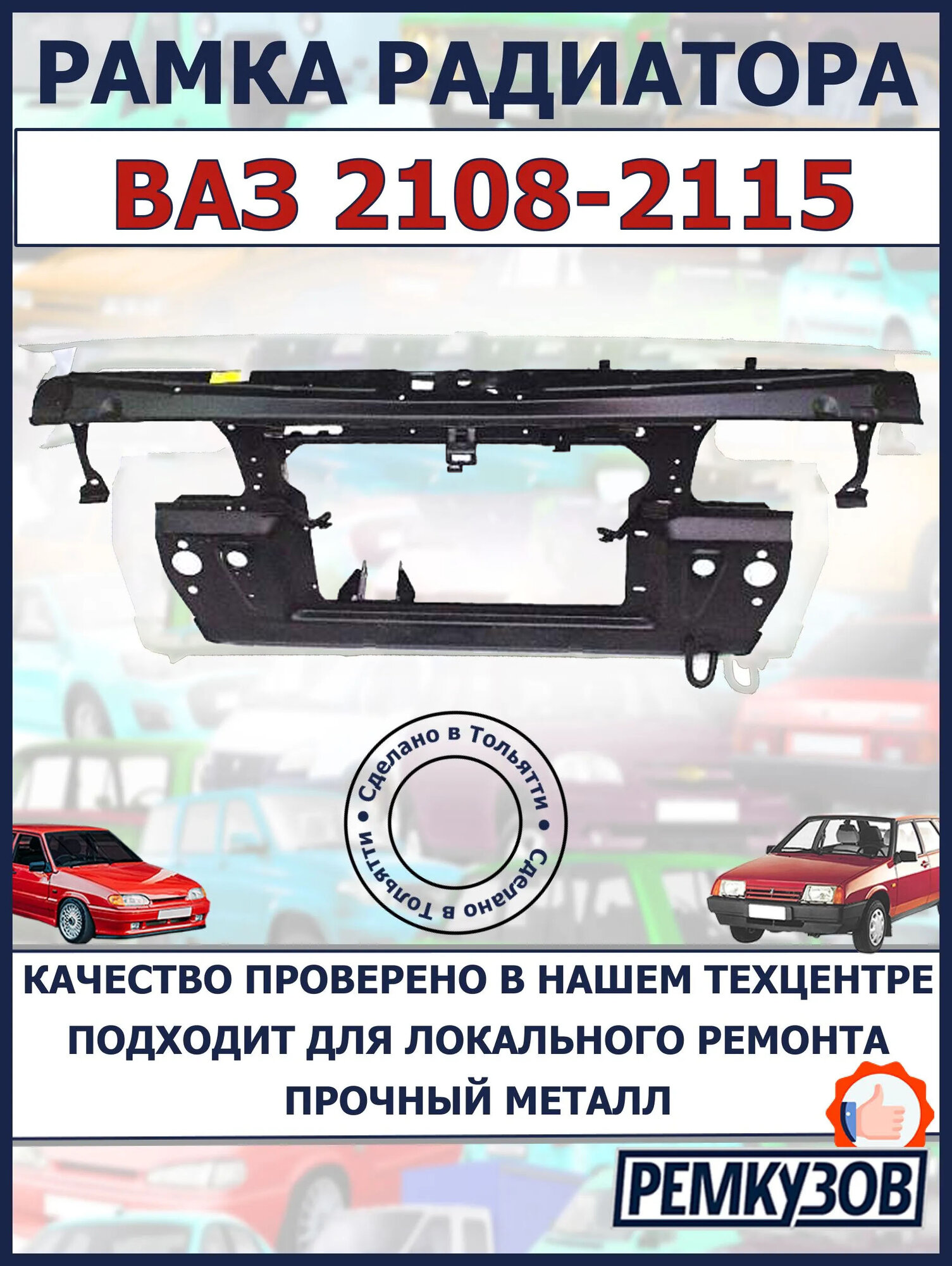 Рамка радиатора ВАЗ 2108, 2109, 2114, 21099, 2115