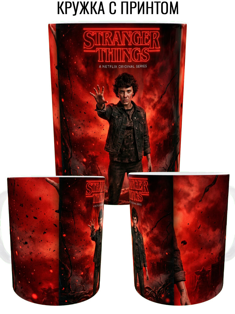 Кружка Очень странные дела, Stranger Things