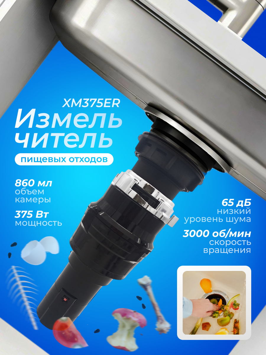 Кухонный измельчитель пищевых отходов Kitchen Food Waste Disposer (XM375ER)