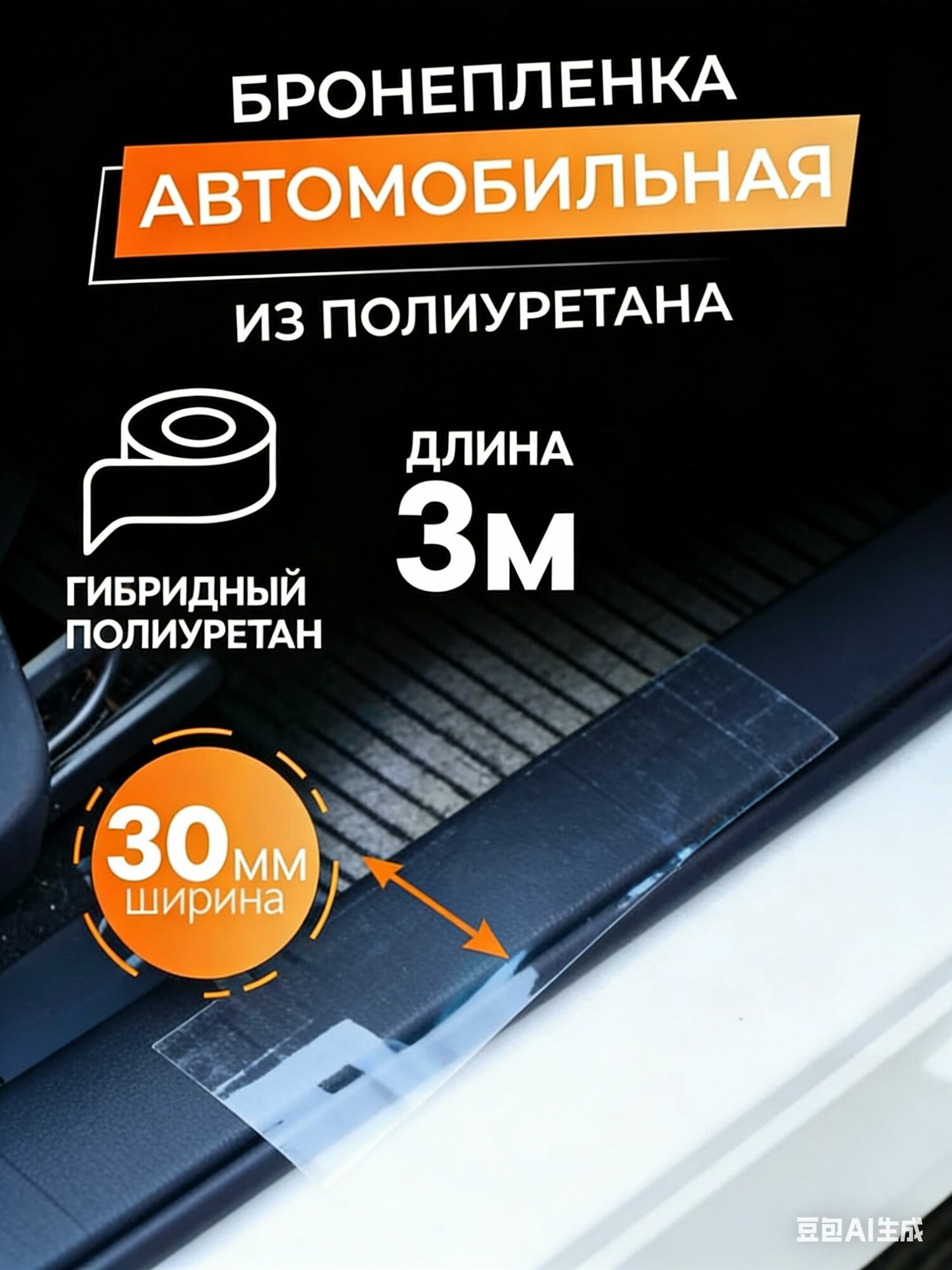 Защитная автомобильная плёнка для кузова и фар, полиуретановая самоклеящаяся 7 см × 5 м — защита от сколов и гравия