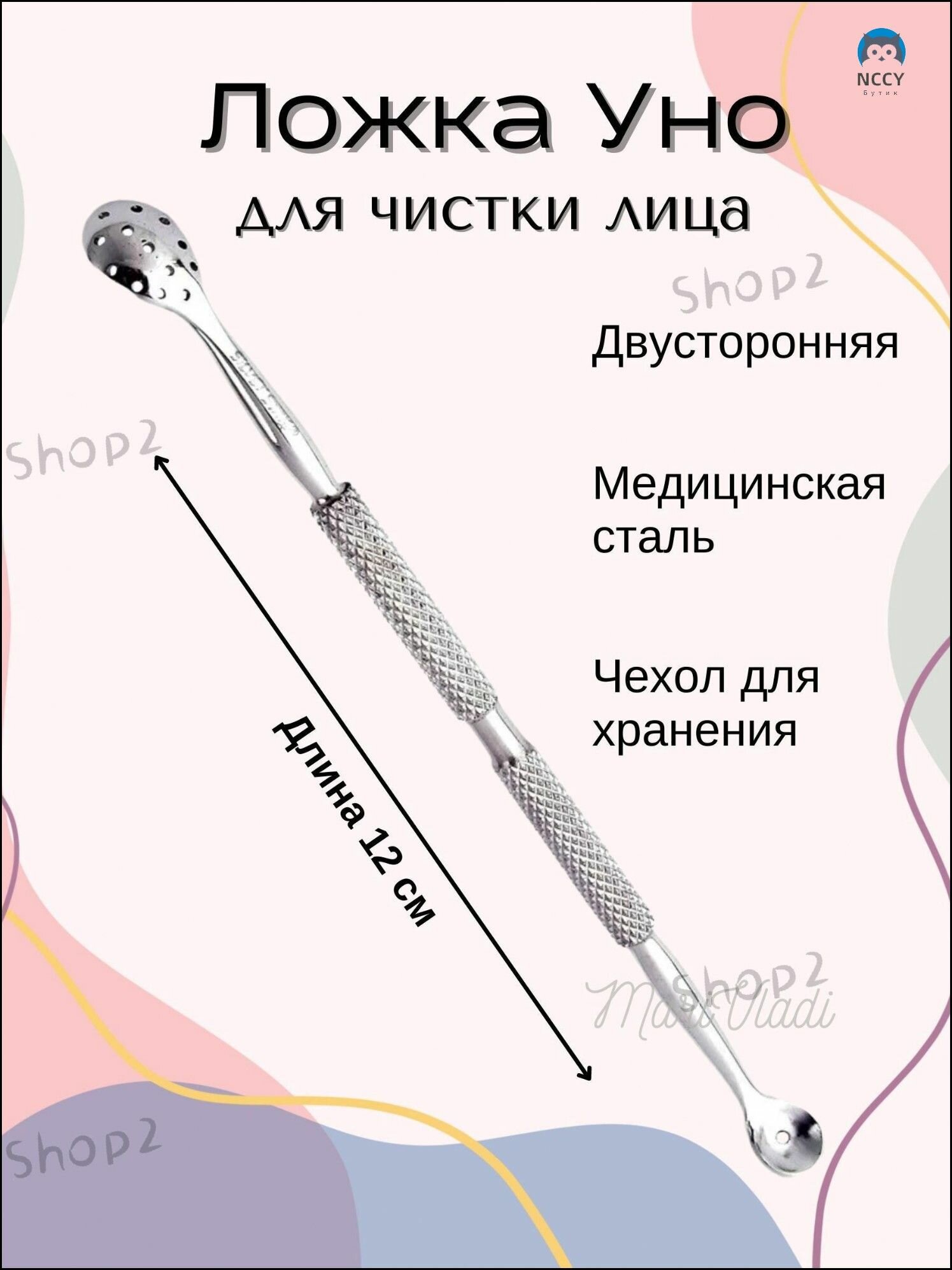 Инструмент для чистки лица Ложка Уно1