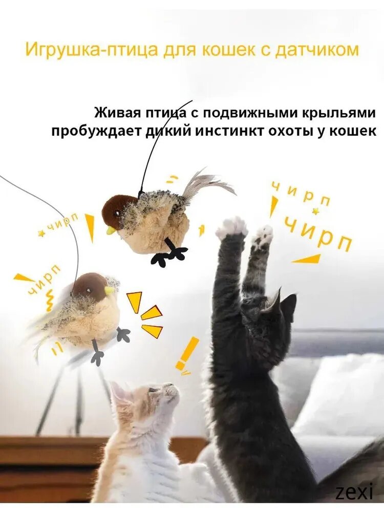 Игрушка для кошек интерактивная дикая птица, издает звуки, пробуждает охотничий инстинкт