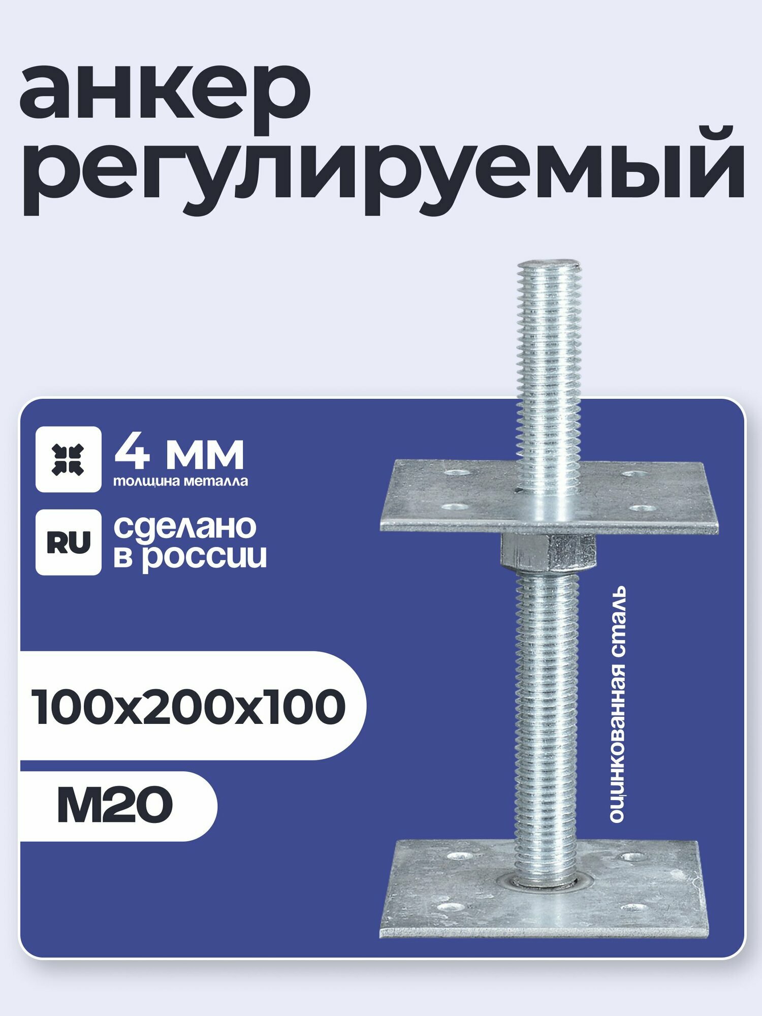 Анкер регулировочный по высоте 100x200 М20, компенсатор усадки