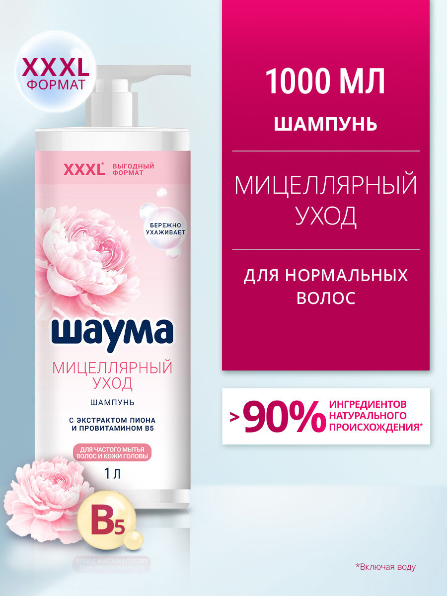 Шаума Шампунь женский Мицеллярный Уход для частого мытья волос и кожи головы, 1000 мл (1 л)