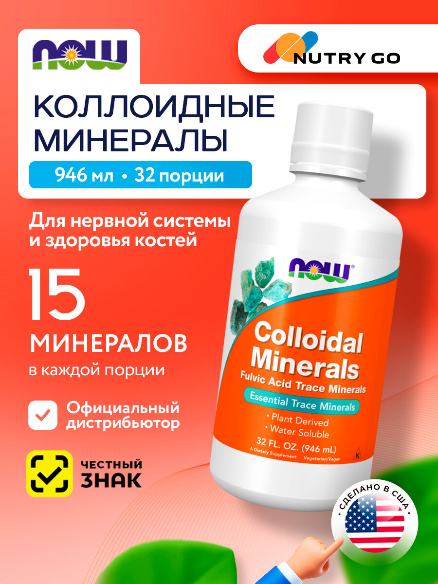 NOW Colloidal Minerals Liquid, Коллоидные минералы для иммунитета, для нервной системы и костей, 946 мл