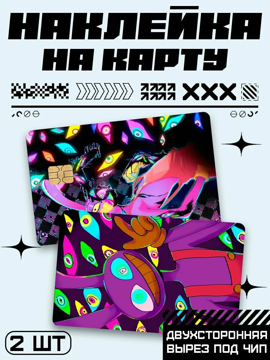 Наклейка на карту банковскую Удивительный цифровой цирк, 2 шт, двусторонняя