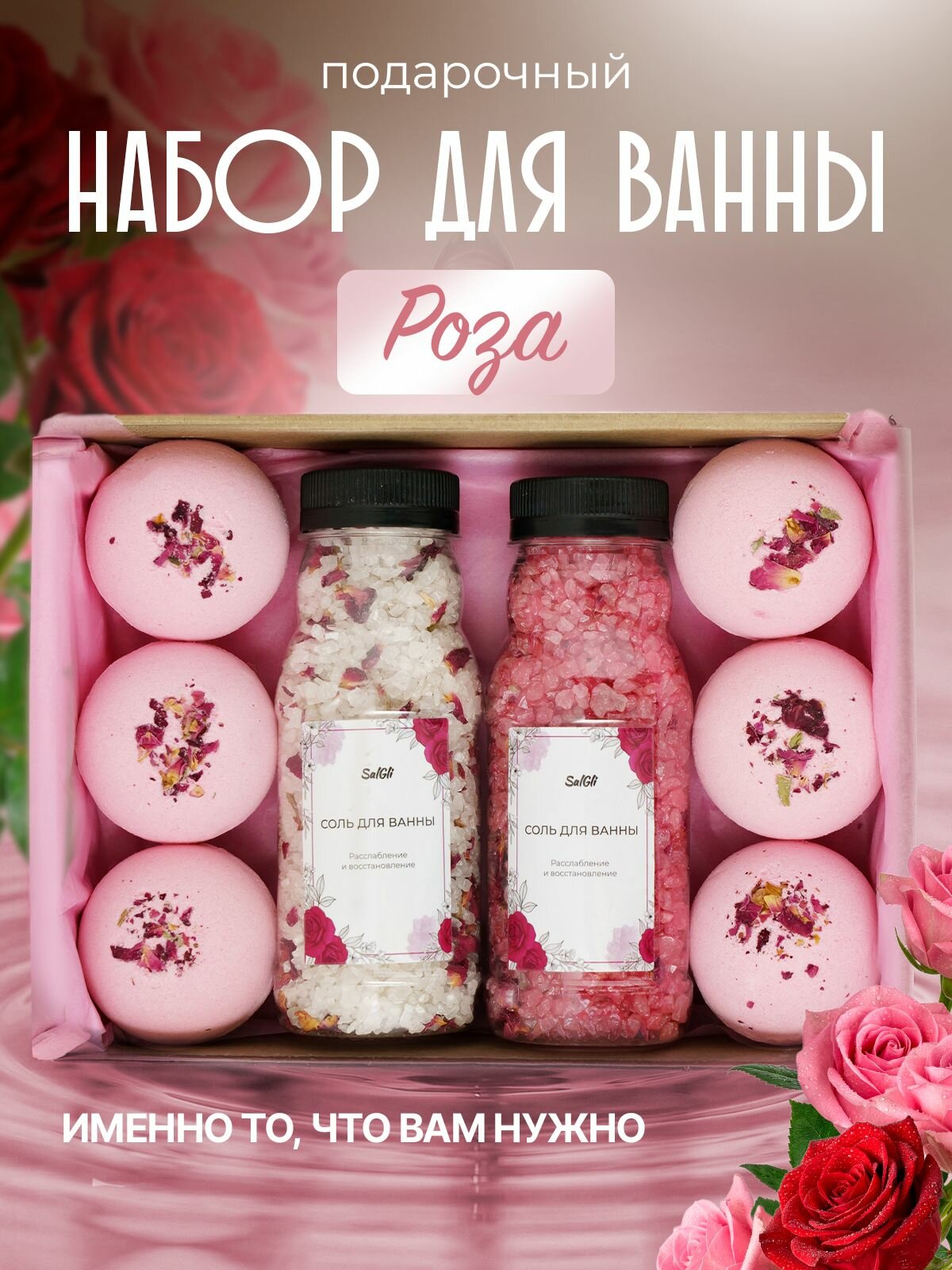 Подарочный спа набор для ванны - Роза. Соль и бомбочки для ванны