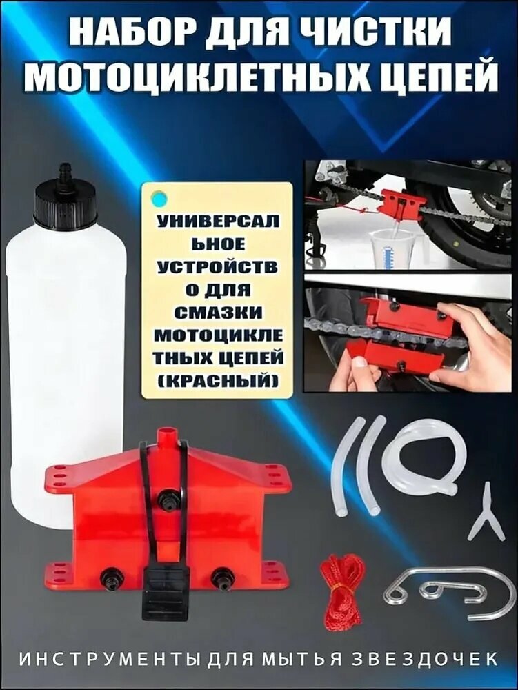 Набор для чистки и смазки цепи мотоцикла, красный, 285х205х85 мм