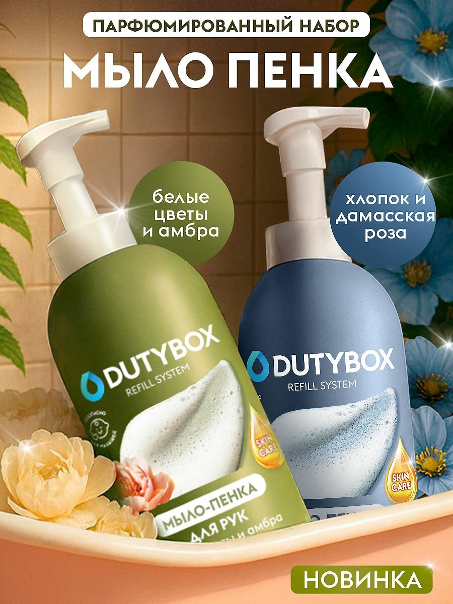 Жидкое мыло пенка для рук и тела DUTYBOX 2шт по 500мл с ароматами Белые цветы, амбра и Хлопок, дамасская роза набор 2 шт 500 мл ароматы белые цветы амбра хлопок дамасская роза