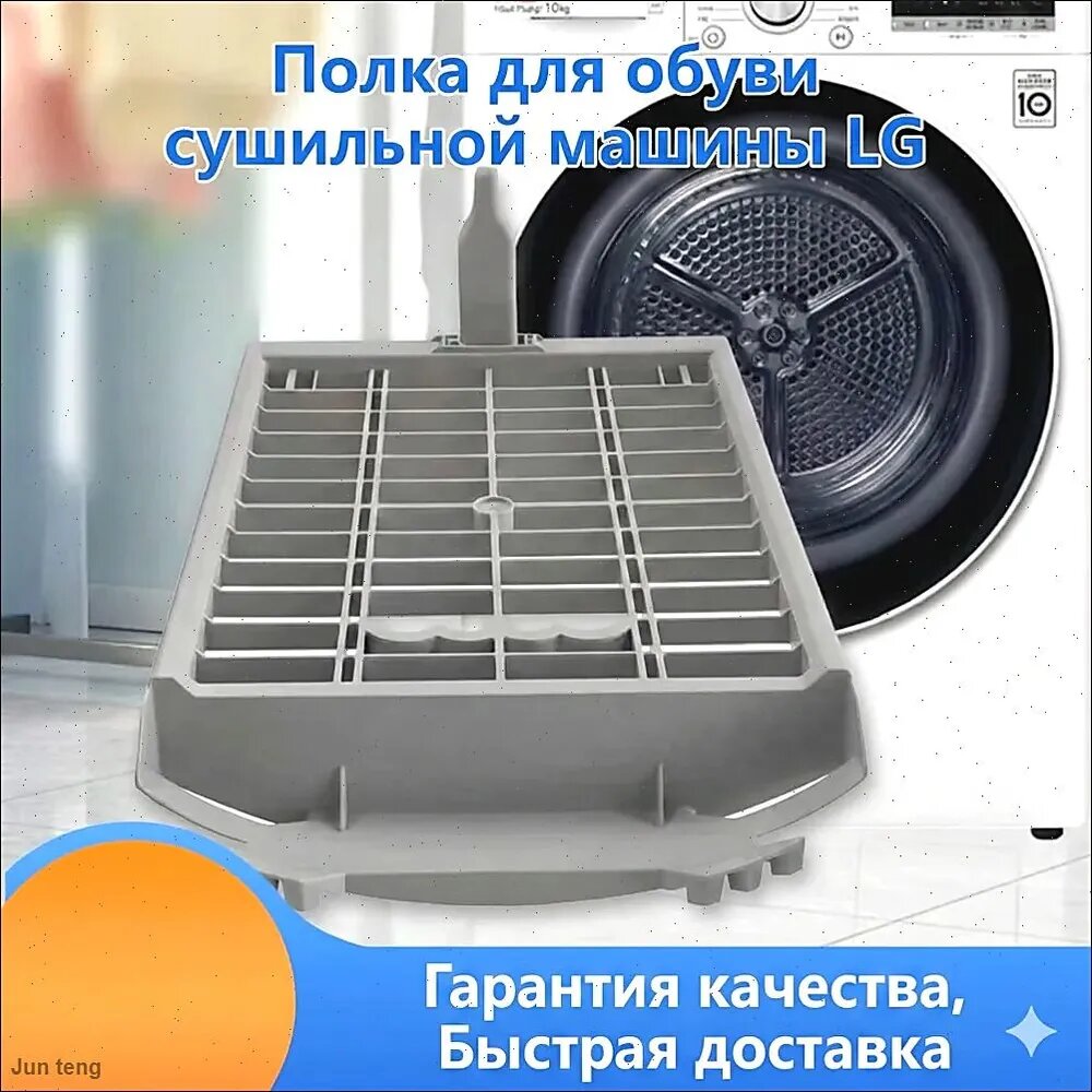 Полка (решетка) для сушильной машины LG