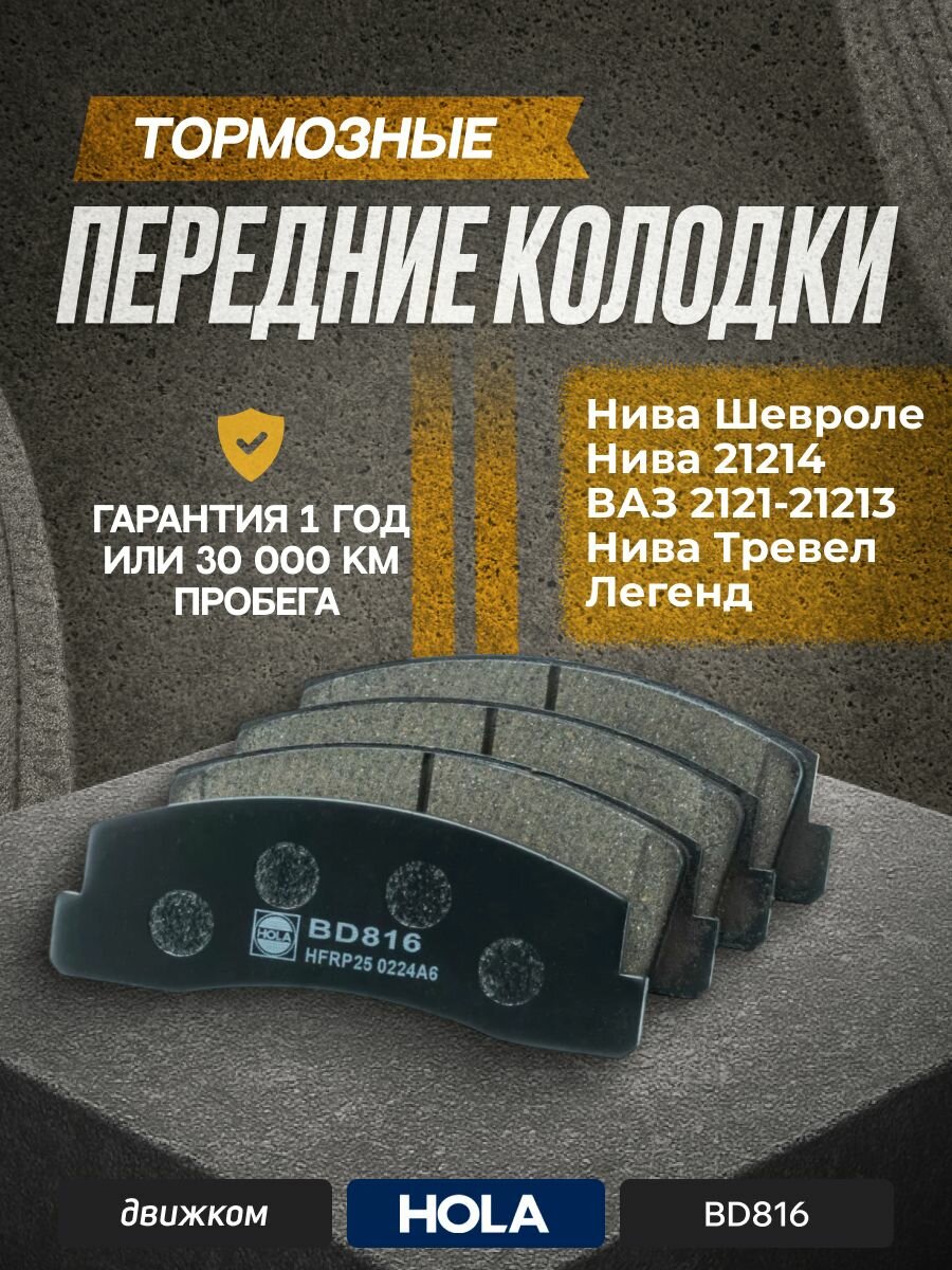 Тормозные колодки Нива Шевроле передние, Нива 21214, 21213, ВАЗ 2121, Лада Нива Тревел, Легенд, Урбан, HOLA BD816 / 2121-3501090 / 21210-3501800-82