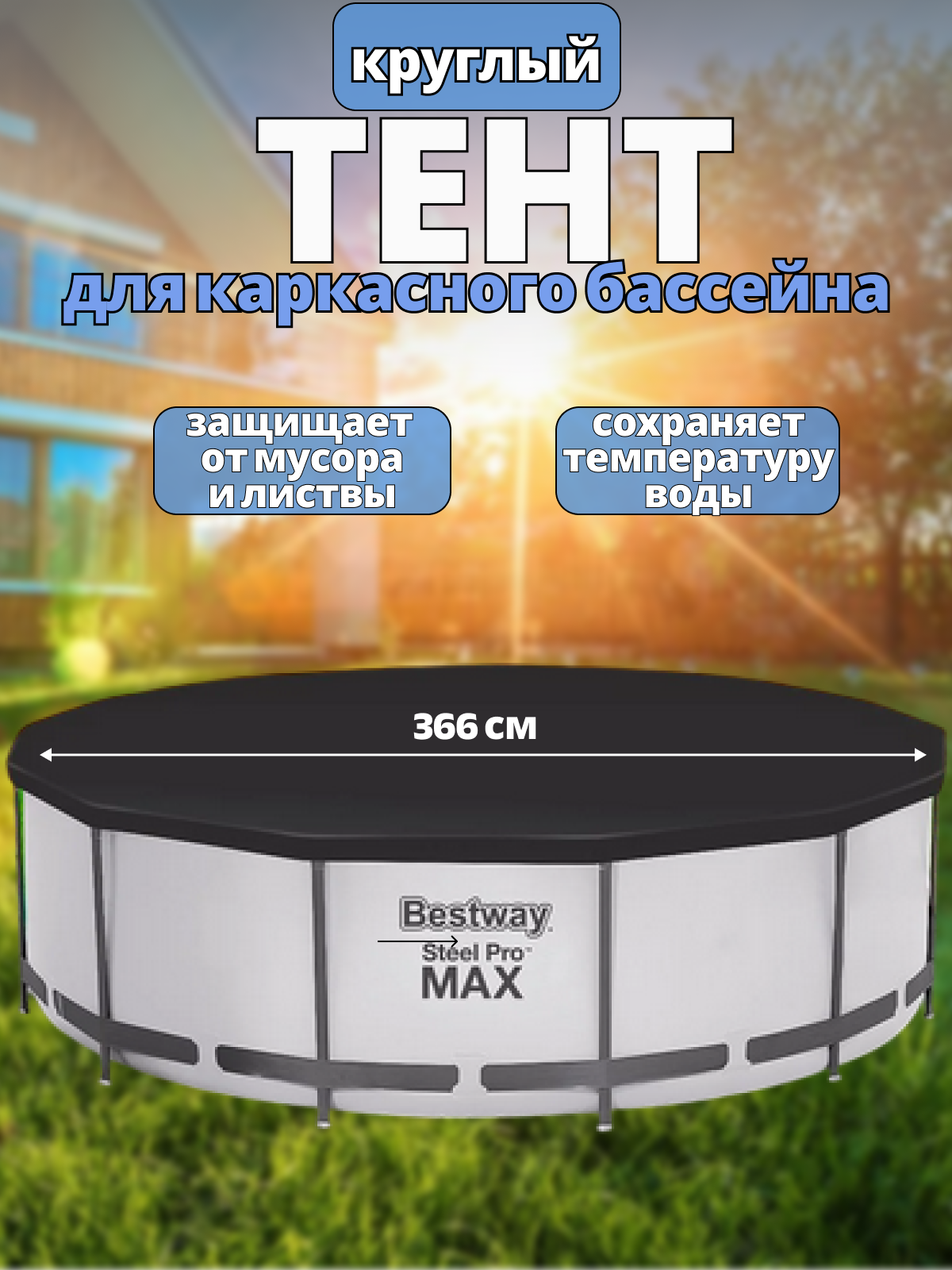 Тент для круглого каркасного бассейна 366x366 см (Диаметр 366 см)