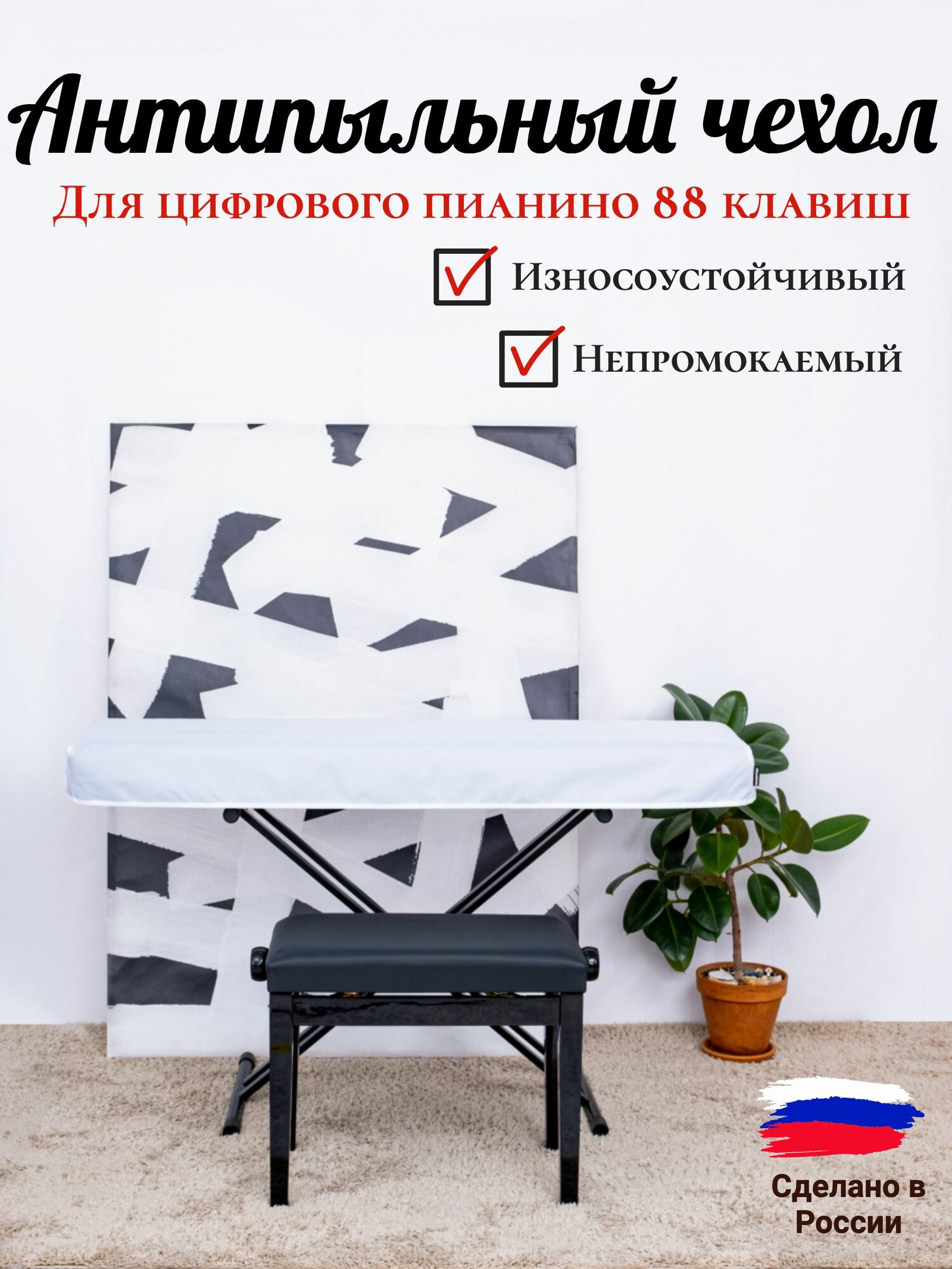 PianoCase - Чехол накидка для пианино 88 клавиш/Сasio, Yamaha, Roland/Водонепроницаемый