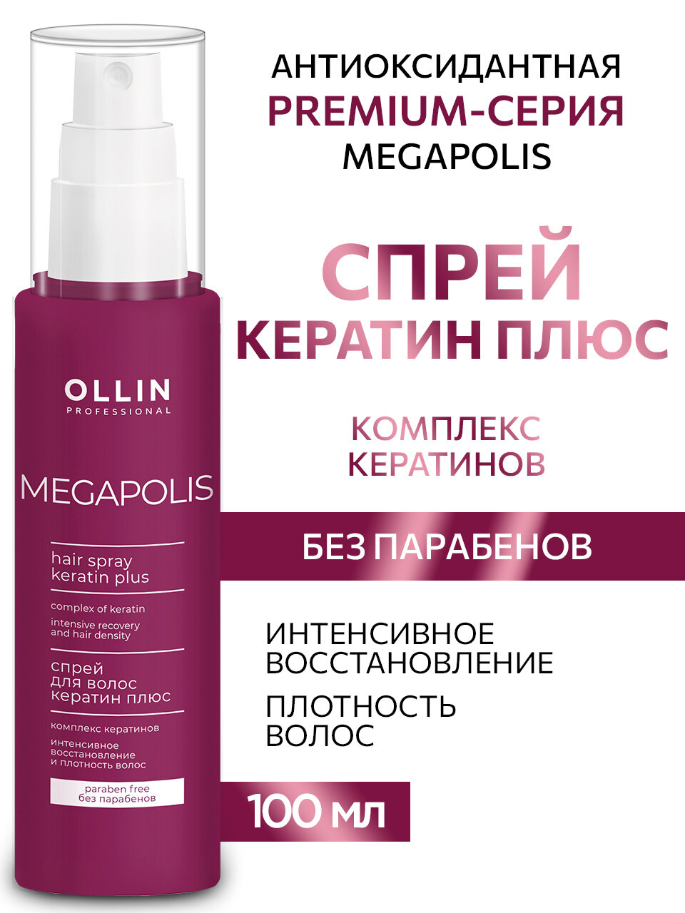 Спрей для волос Ollin Megapolis Keratin Plus, для всех типов, 100 мл