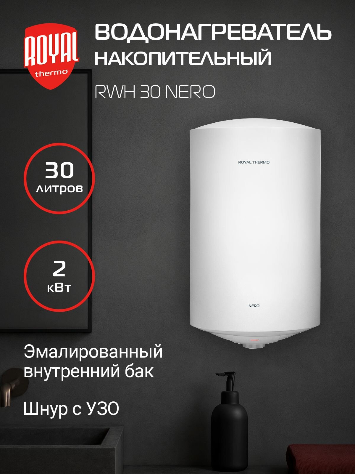 Водонагреватель накопительный Royal Thermo RWH 30 Nero, белый, 30 литров, круглый, 2000 Вт, эмалированный бак, с обратным клапаном и с УЗО