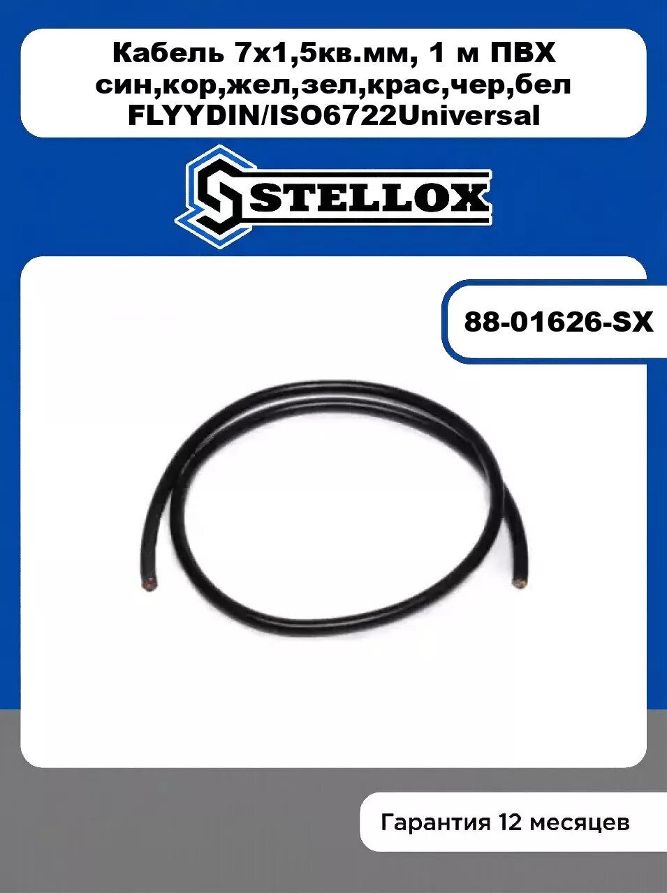 Кабель 7х1,5кв. мм, 1 м ПВХ син, кор, жел, зел, крас, чер, бел FLYYDIN/ISO6722Universal 88-01626-SX