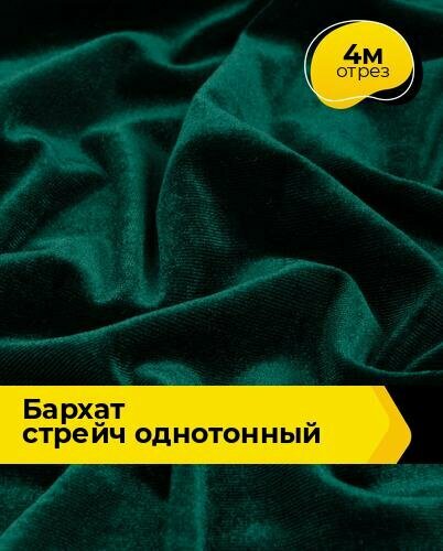 Ткань для шитья и рукоделия Бархат стрейч однотонный, отрез 4 м*148 см, цвет зеленый