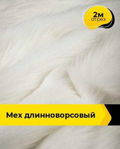 Ткань для шитья и рукоделия Мех длинноворсовый, отрез 2 м * 150 см, цвет белый