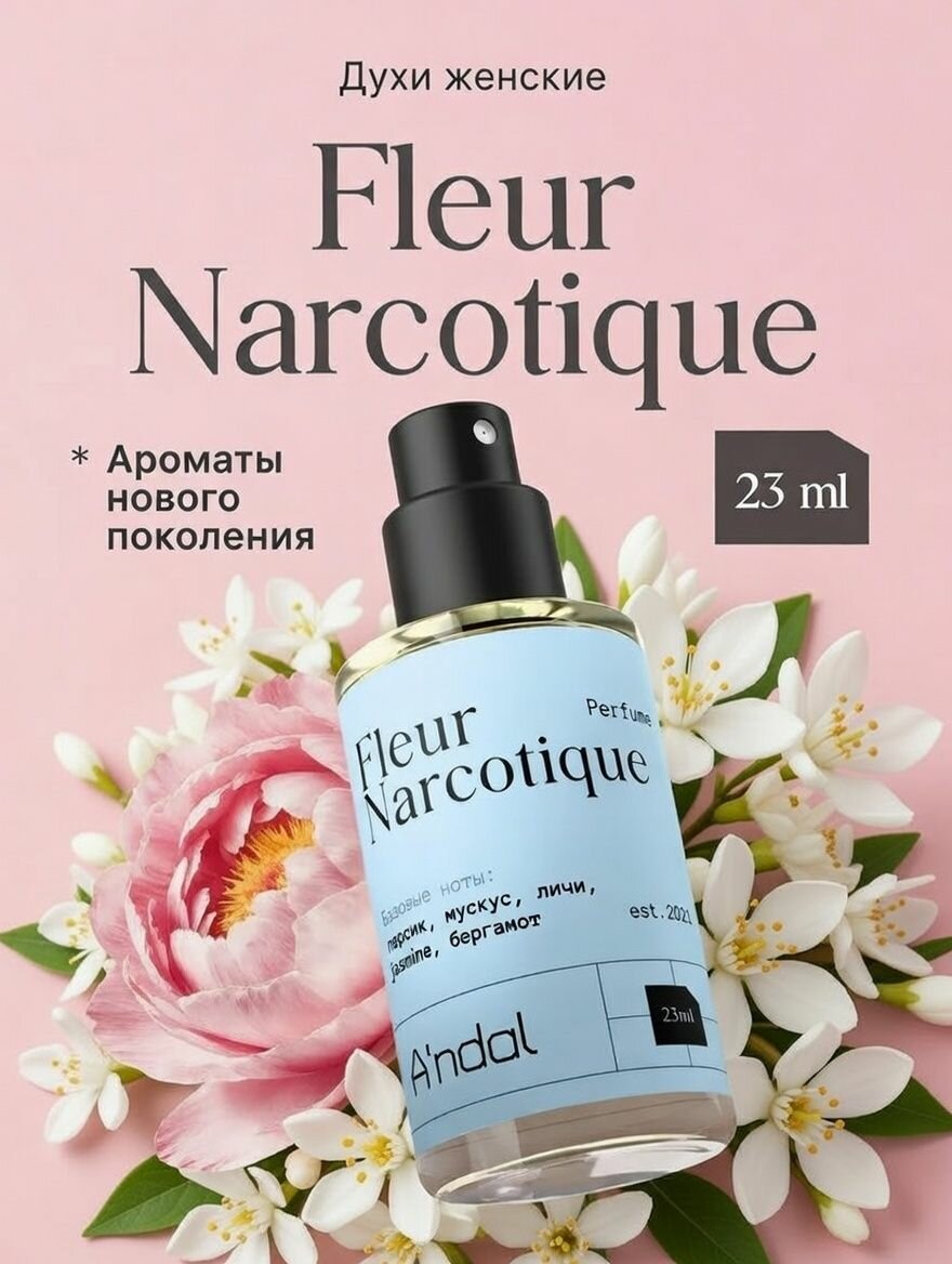 Духи женские Флер наркотик FLEUR NARCOTIQUE 23мл стойкий нишевый парфюм с феромонами масляный