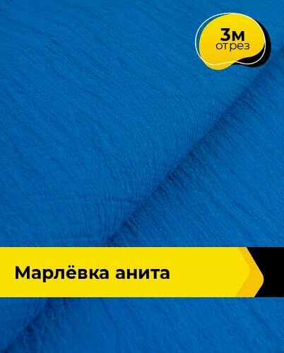 Ткань для шитья одежды Марлёвка "Анита" 3 м*122 см, цвет синий
