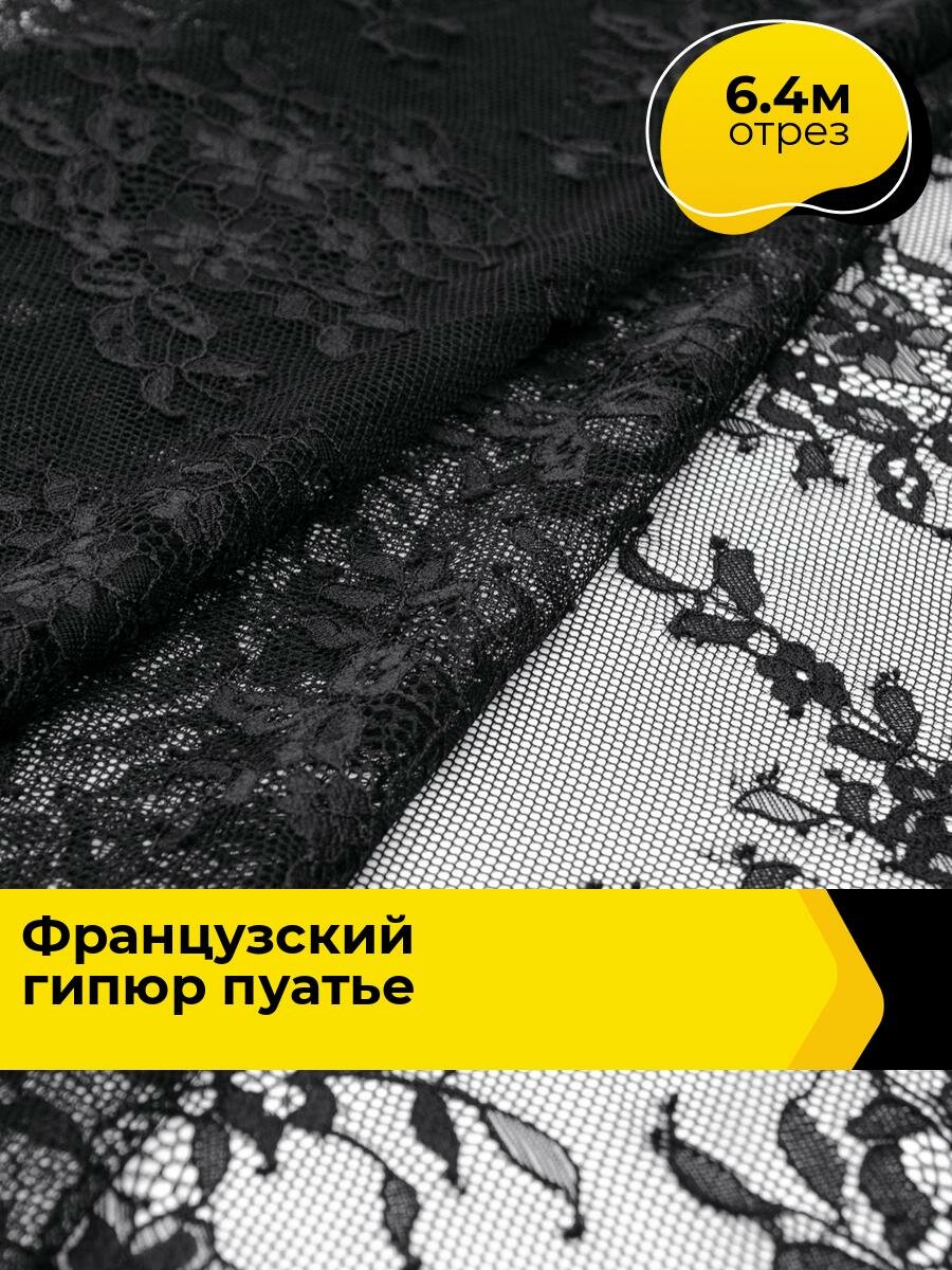 Кружевная ткань для шитья и рукоделия Французский гипюр "Пуатье" 6.4 м*150 см, цвет черный