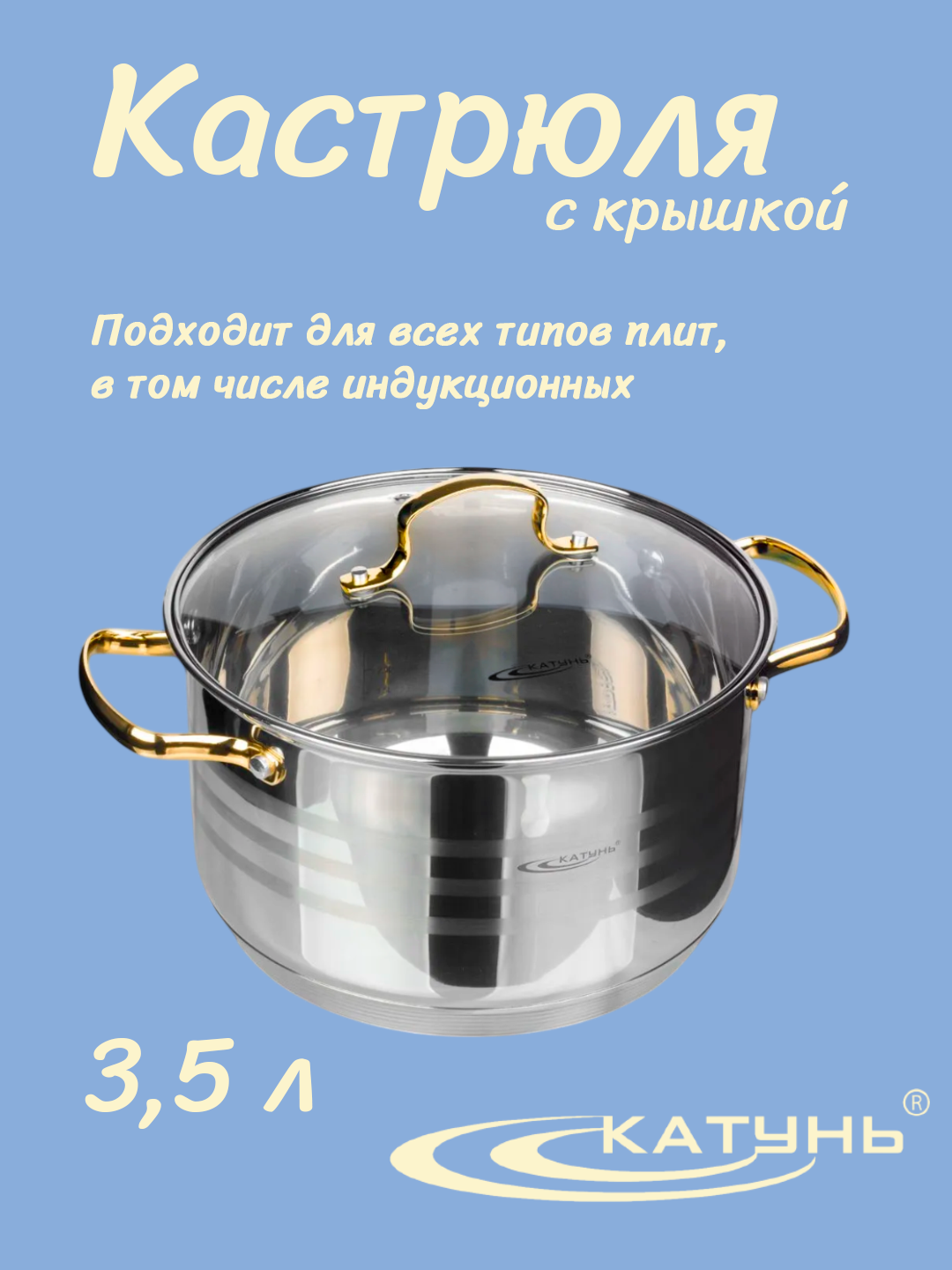Кастрюля 3,5 л катунь, элис голд, КТ22-D-20, нерж. сталь, зеркальная полировка