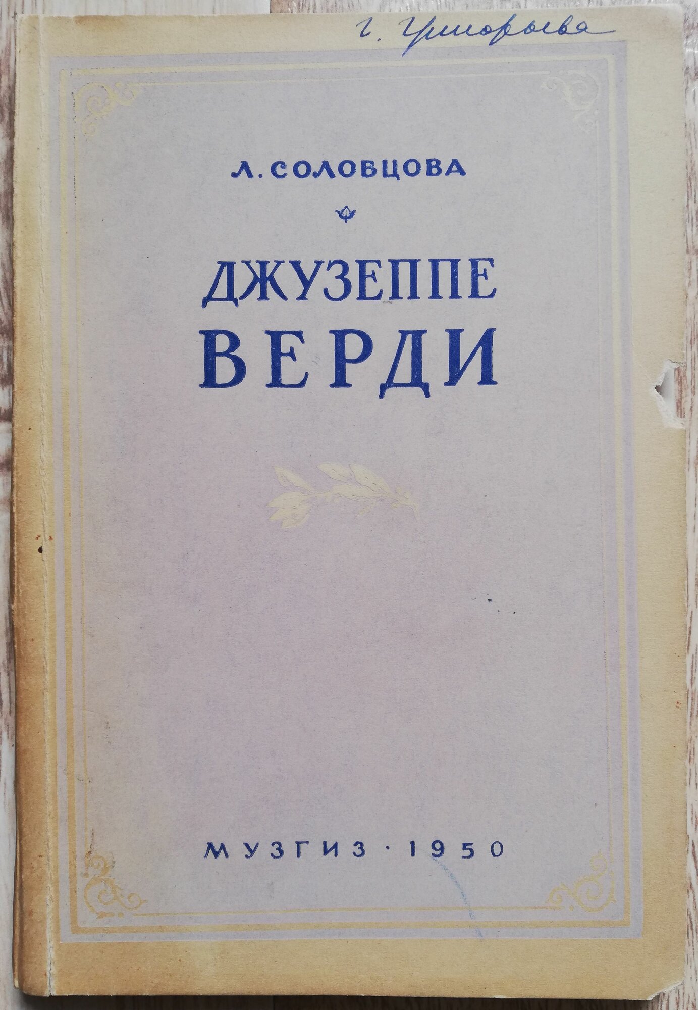 Джузеппе Верди. 1950 г.