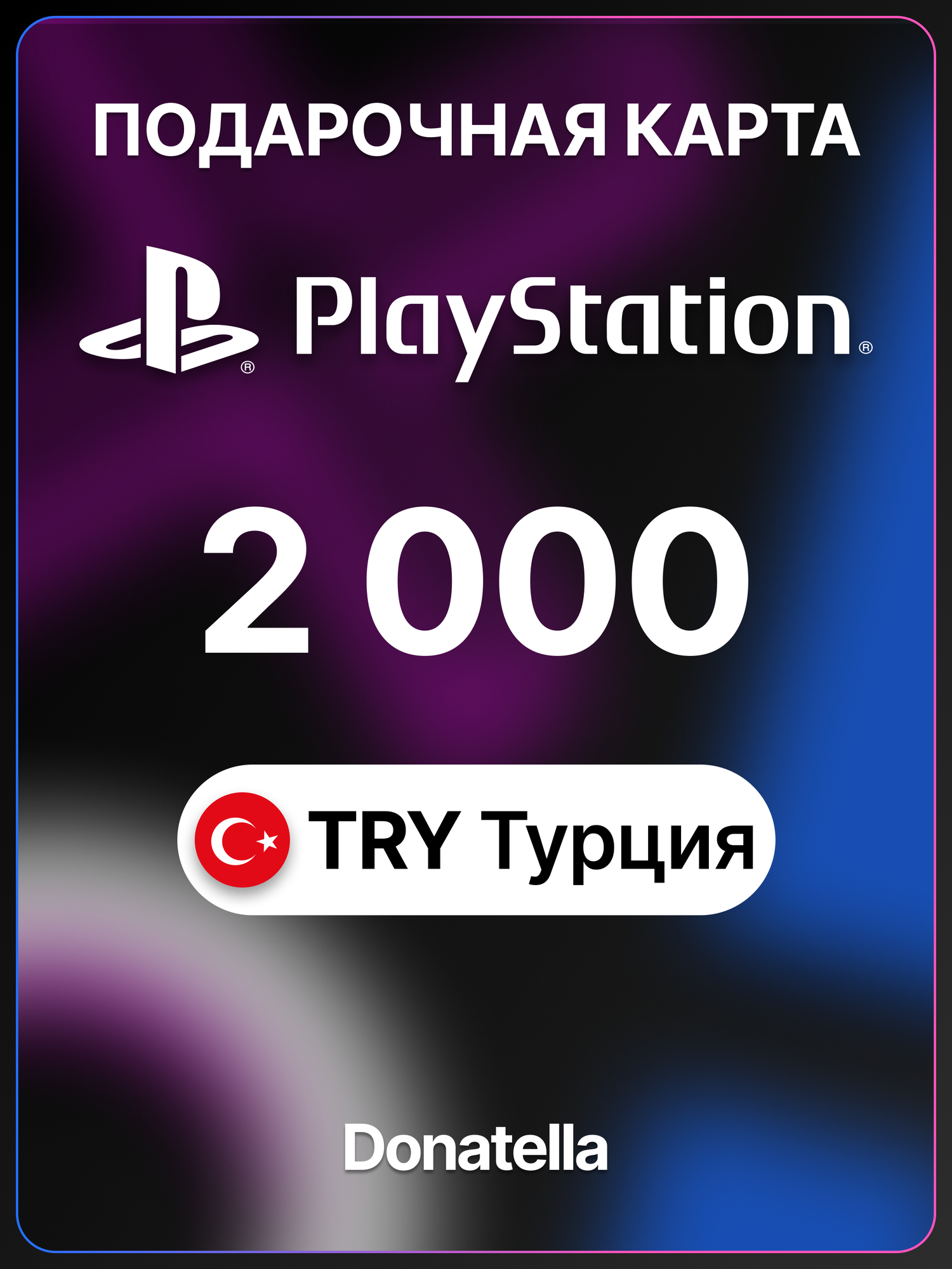 Подарочная карта PlayStation Store 2000 TL турецких лир Турция / PSN Gift Card TR / Пополнение счета PSN, Цифровой код
